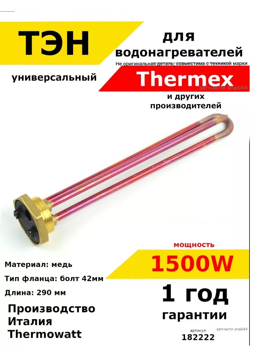 ТЭН для водонагревателя Термекс Аристон Бош тен для бойлеров