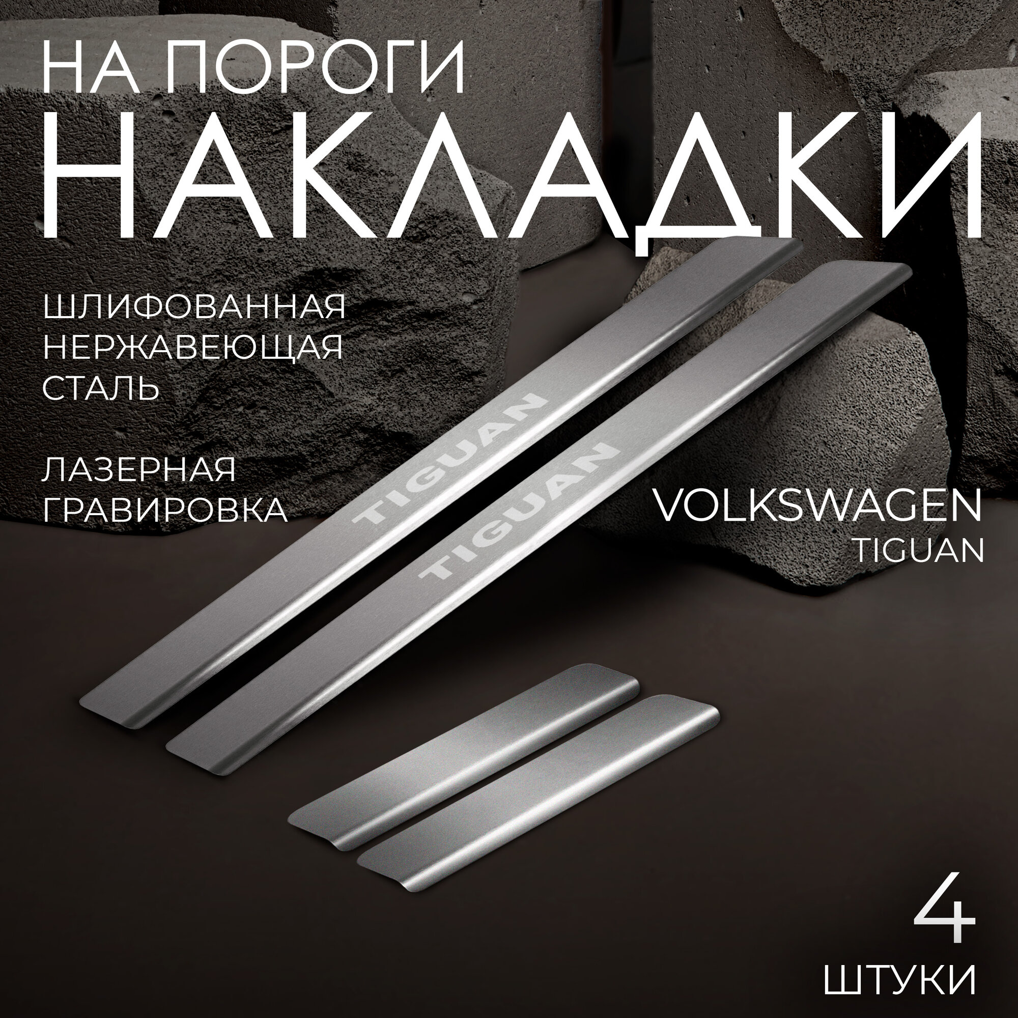 Накладки на пороги Rival для Volkswagen Tiguan II 2016-2020 2020-н. в, нерж. сталь, с надписью, 4 шт, NP.5807.3