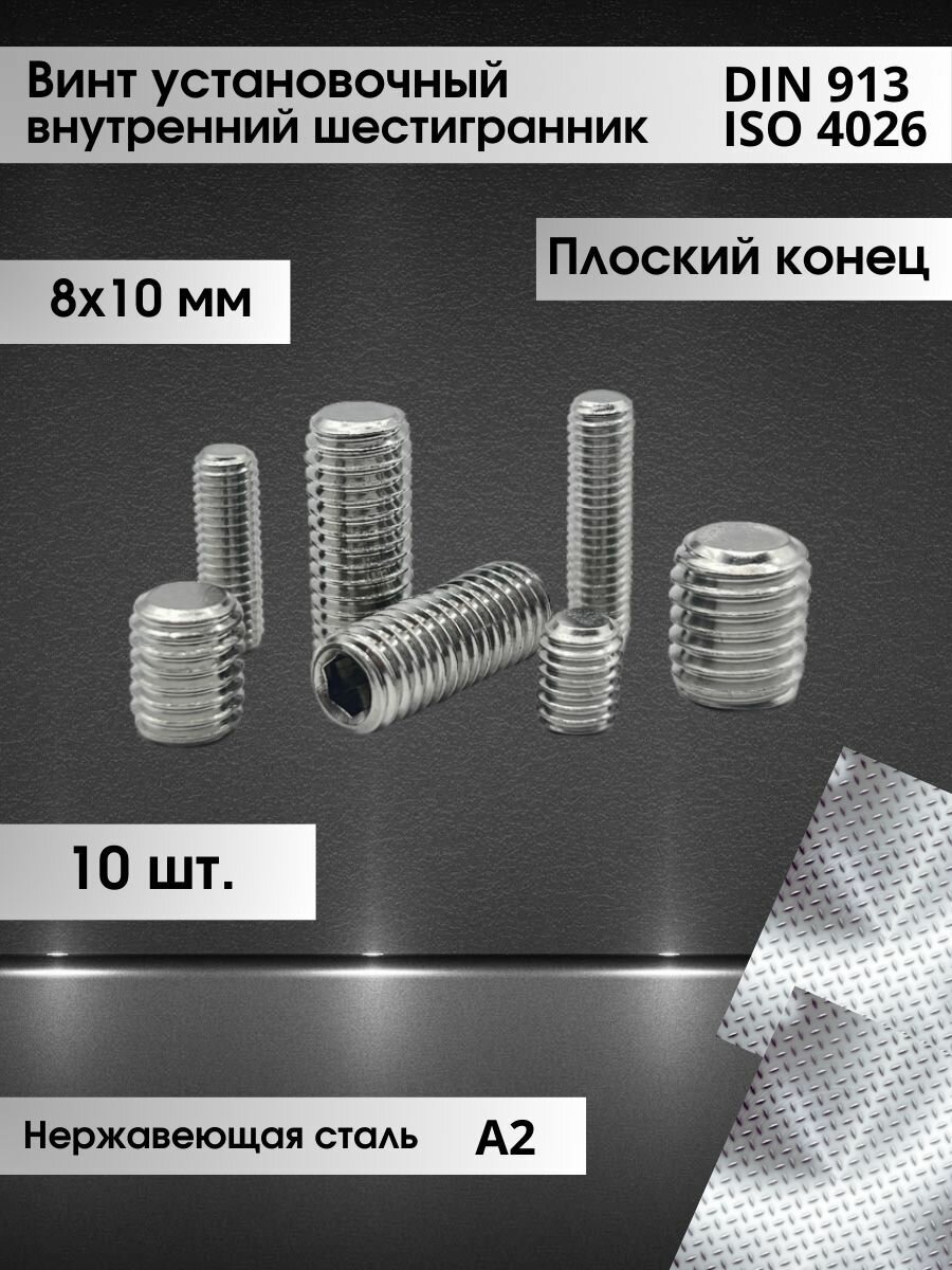 Винт установочный DIN 913 размер М8х10 (ISO 4026) внутренний шестигранник, плоский (тупой) конец, нержавеющая сталь А2, (10шт.)