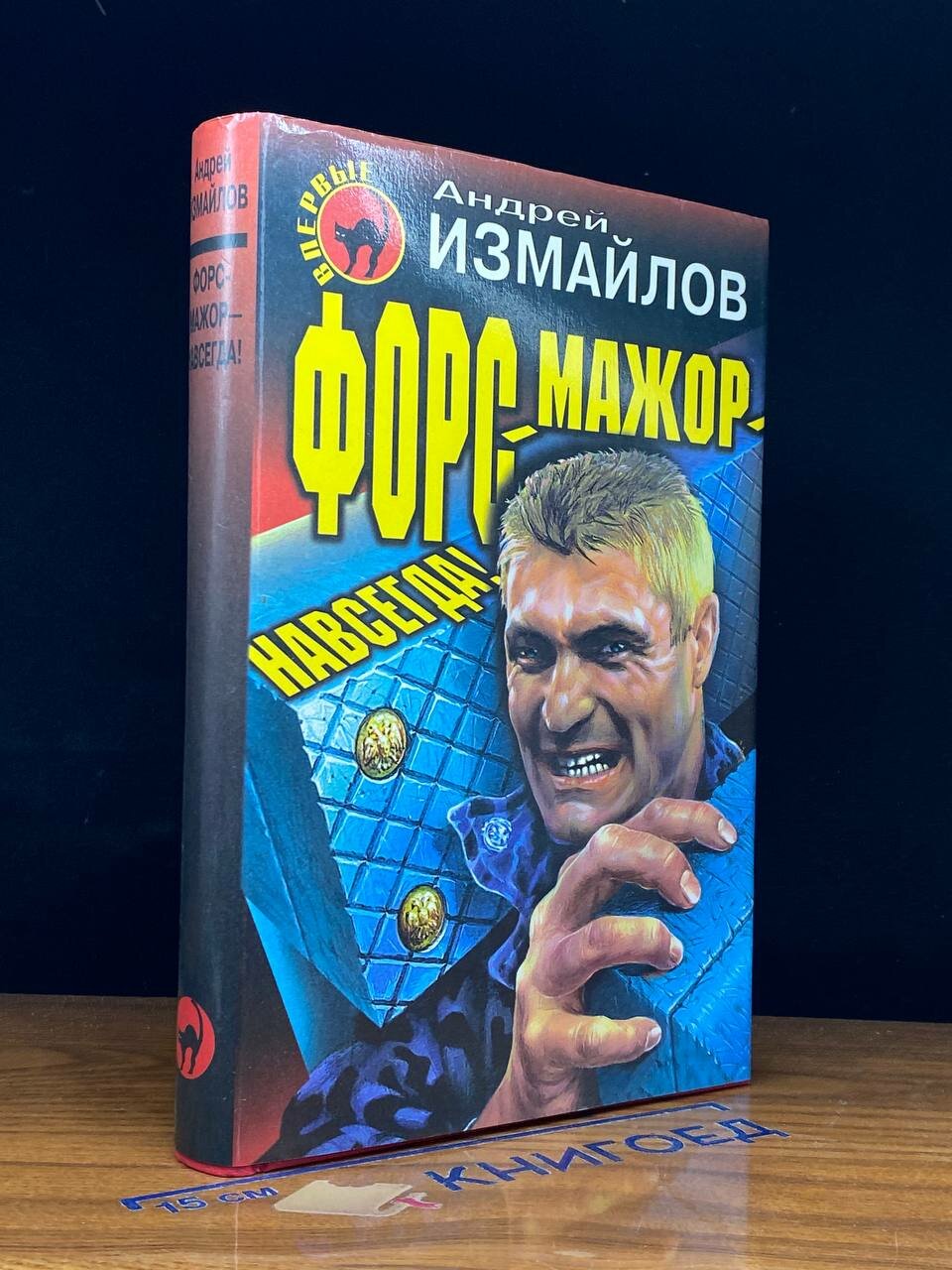 Книга. Форс-мажор - навсегда! 1998 (2042790607210)