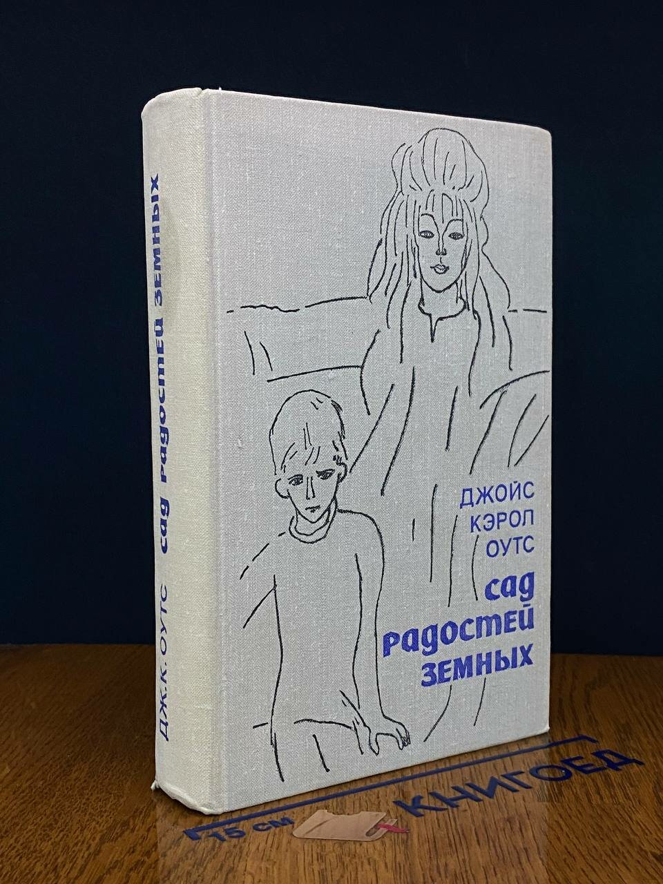 Книга. (Дефект) Сад радостей земных 1974 (2042760590344)