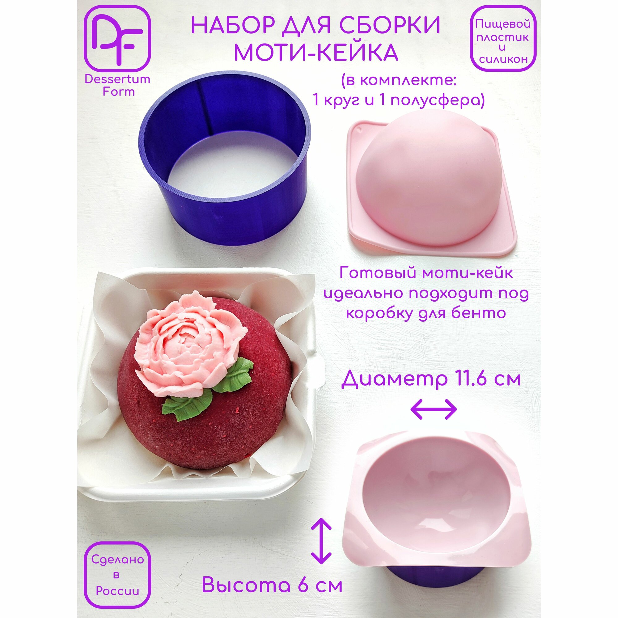 Набор для сборки моти-кейка (круг 12 см диаметр, 6 см высота; полусфера из силикона диаметр 11.6 см, высота 6.0 см)