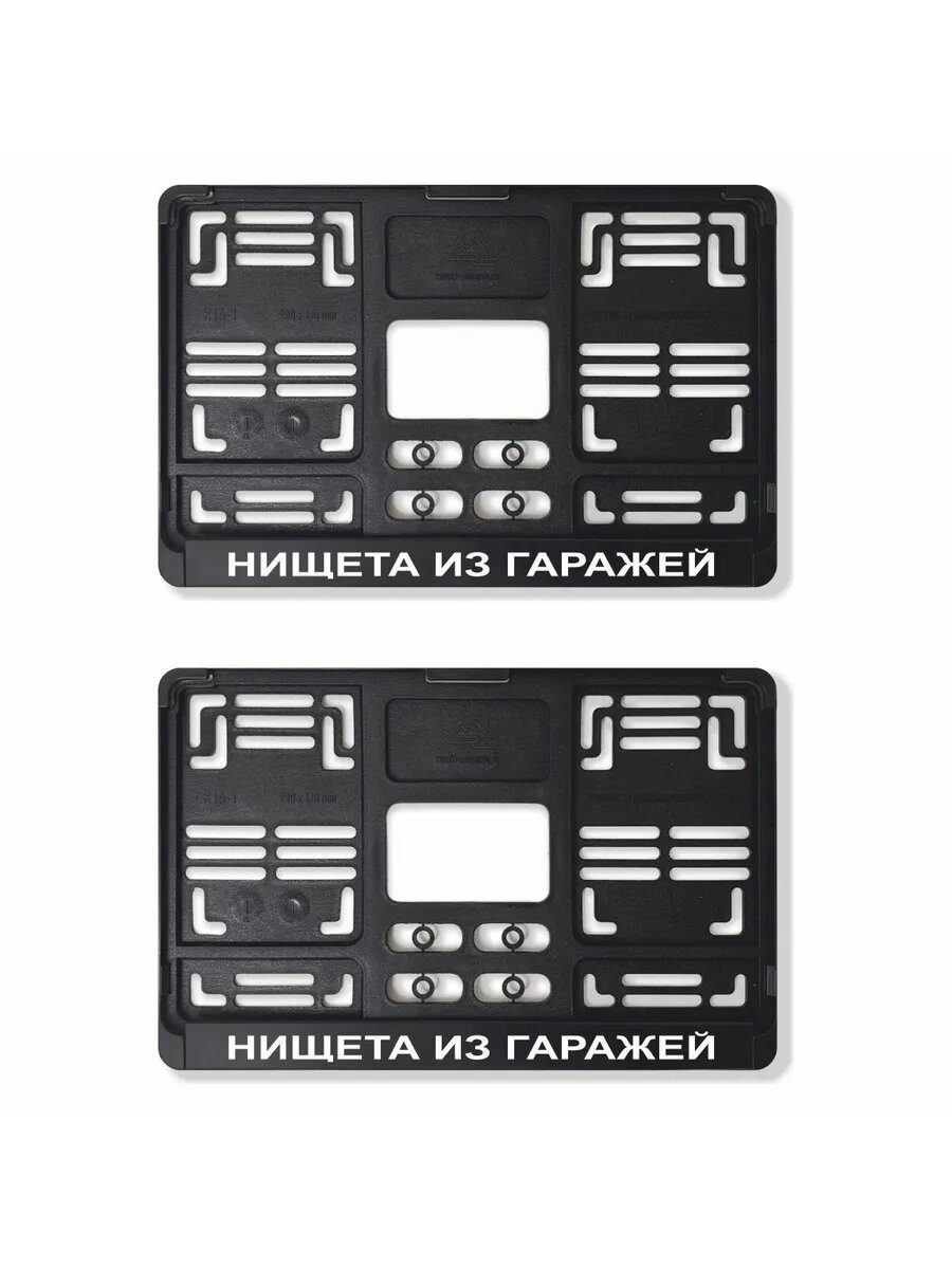 Авторамки 1А (кв), 296х192мм "нищита из гаражей", 2шт.