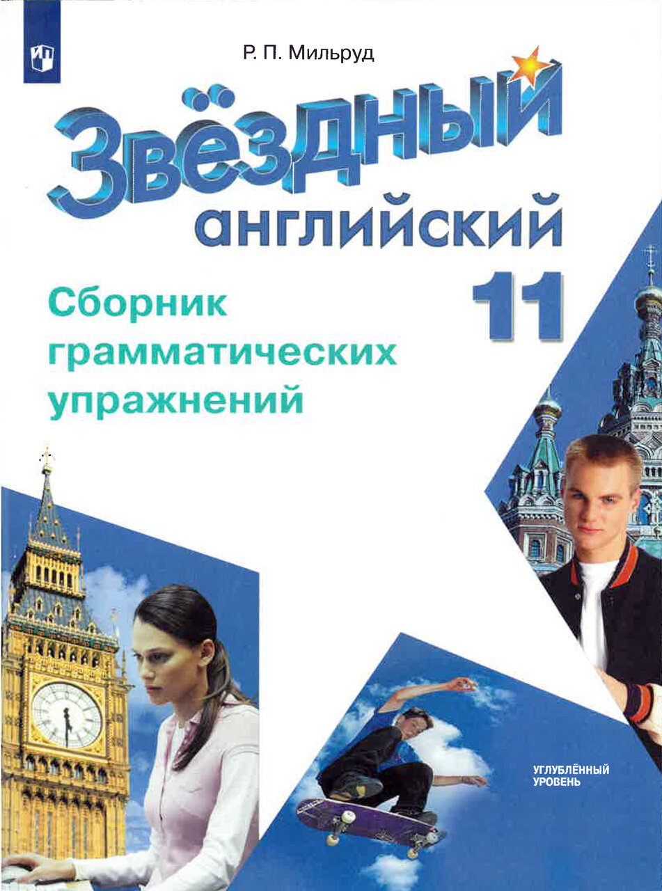 Звёздный английский. Starlight. 11 класс. Сборник грамматических упражнений. Мильруд Р. П. Углубленный уровень.
