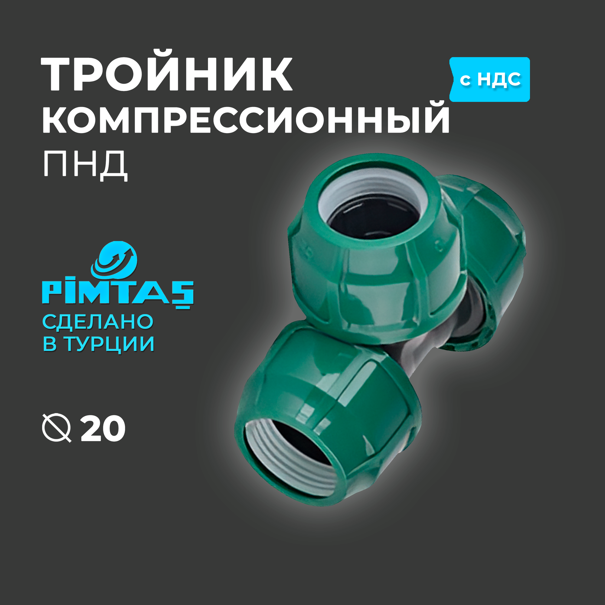 Тройник ПНД D 20 компрессионный, PIMTAS PN10