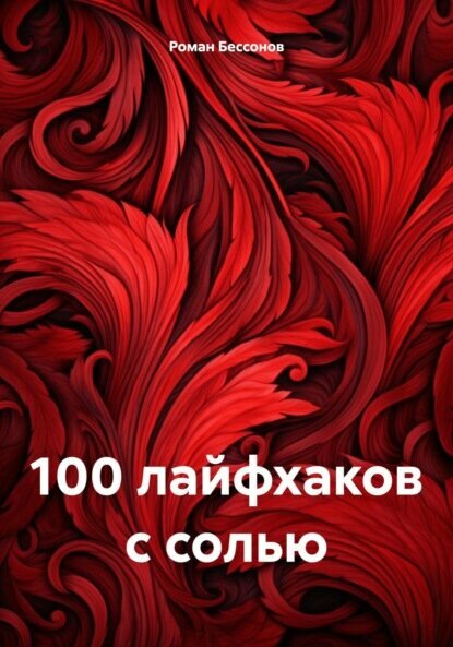 100 лайфхаков с солью [Цифровая книга]