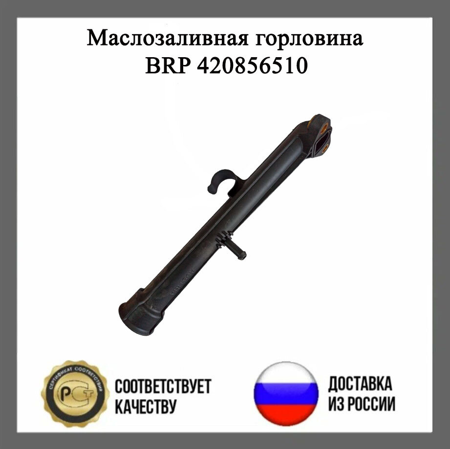 Маслозаливная горловина BRP 420856510