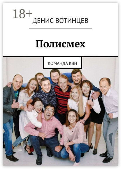 Полисмех. Команда КВН [Цифровая книга]