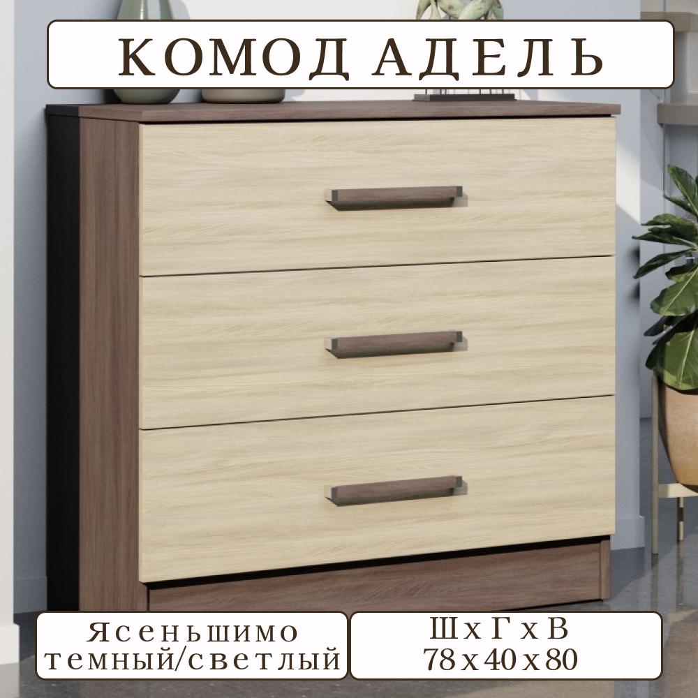 Комод Адель, 3 выдвижных ящика, шириной 78 см, ясень шимо, ЛДСП, 78х40х80 см