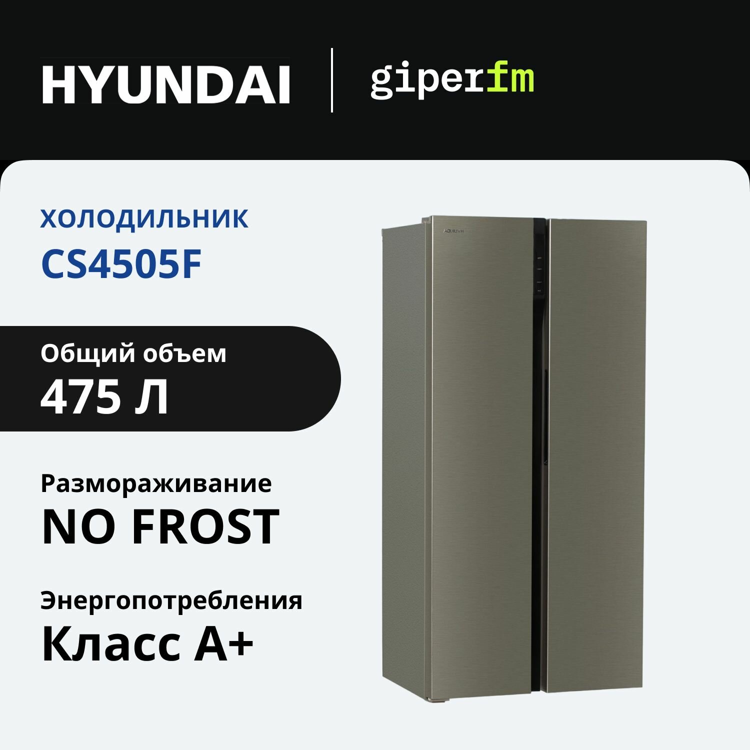 Холодильник Hyundai CS4505F Side-by-Side, общий полезный объем 436 л, мощность замораживания 12 кг/сут, цвета нержавеющей стали