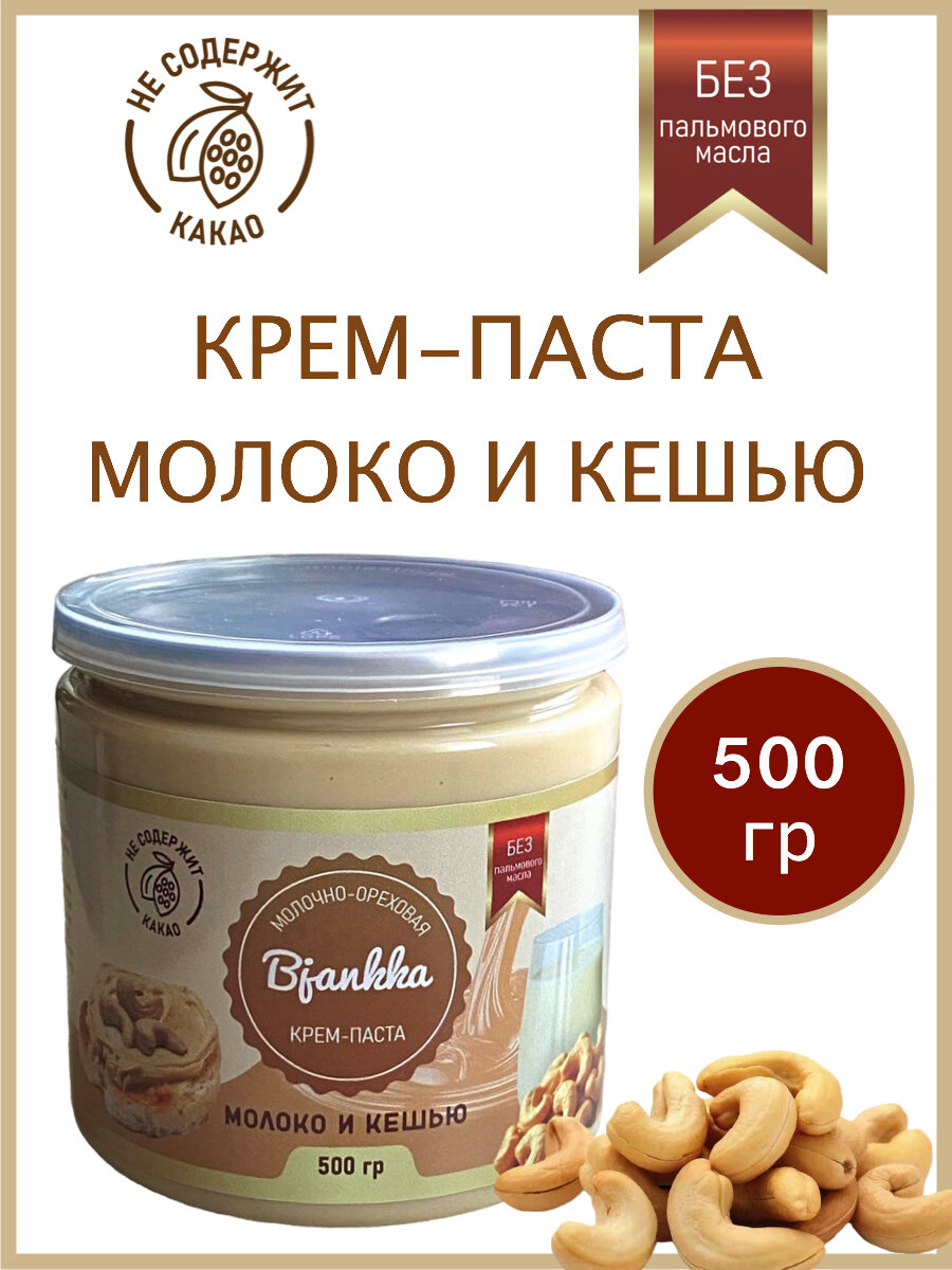 Паста десертная молочно-ореховая с кешью Bjankka, 500 гр