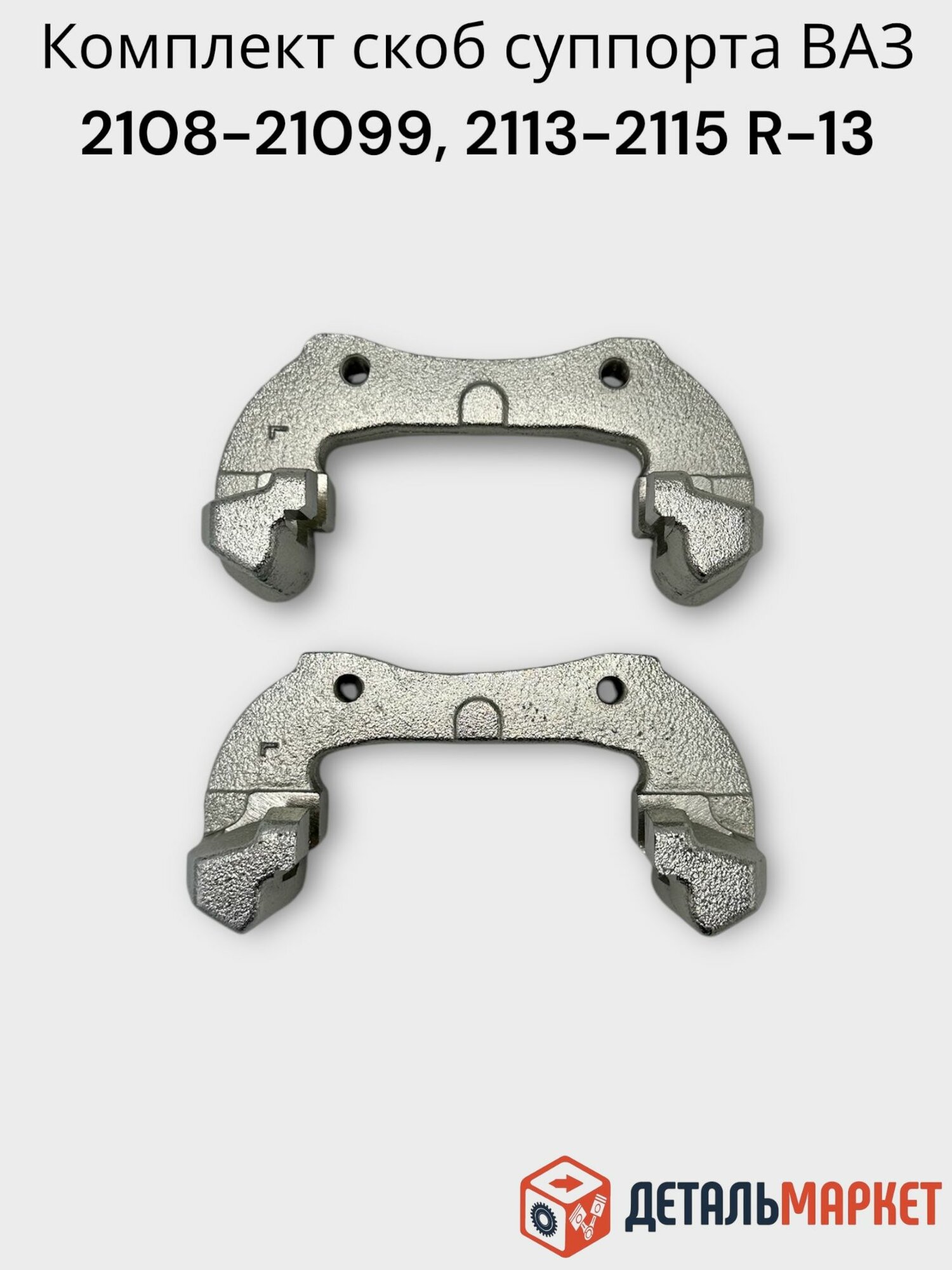 Направляющая тормозных колодок скоба суппорта для ВАЗ 2108, 2109, 21099, 2113, 2114, 2115 R-13 2 шт.