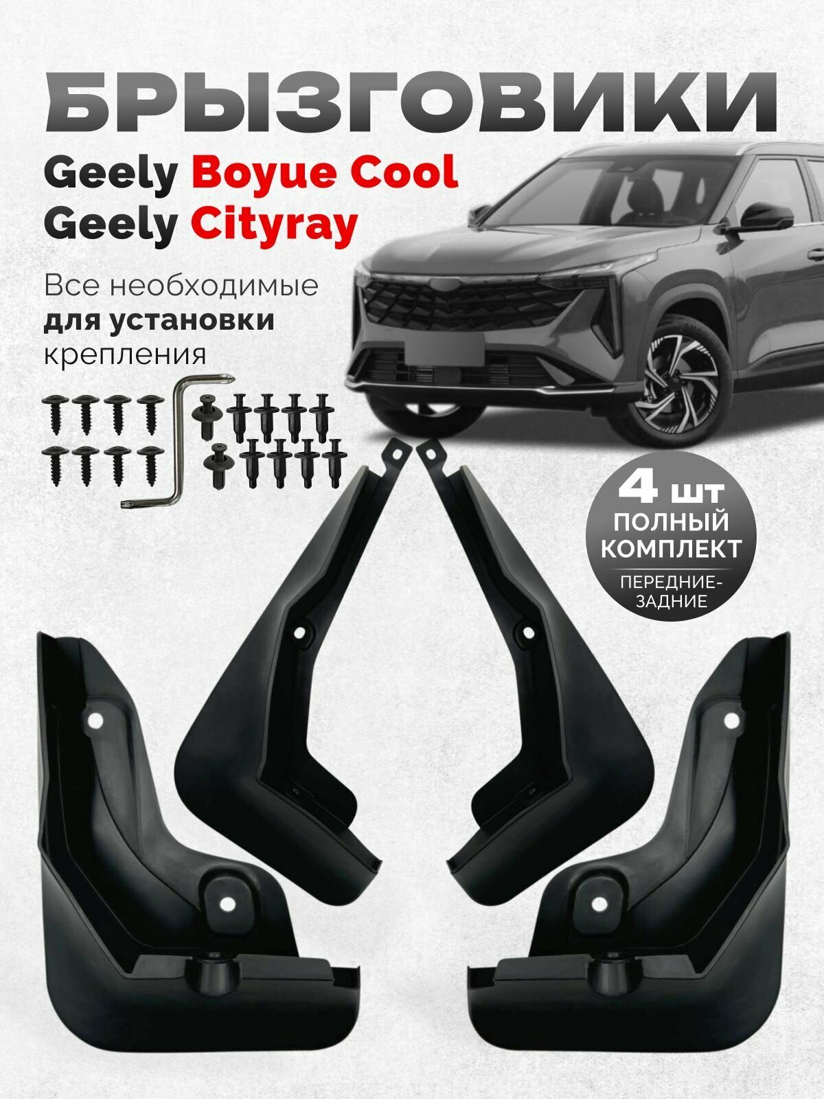 Брызговики Geely Cityray Джили Ситирей Boyue Cool аксессуары для автомобиля