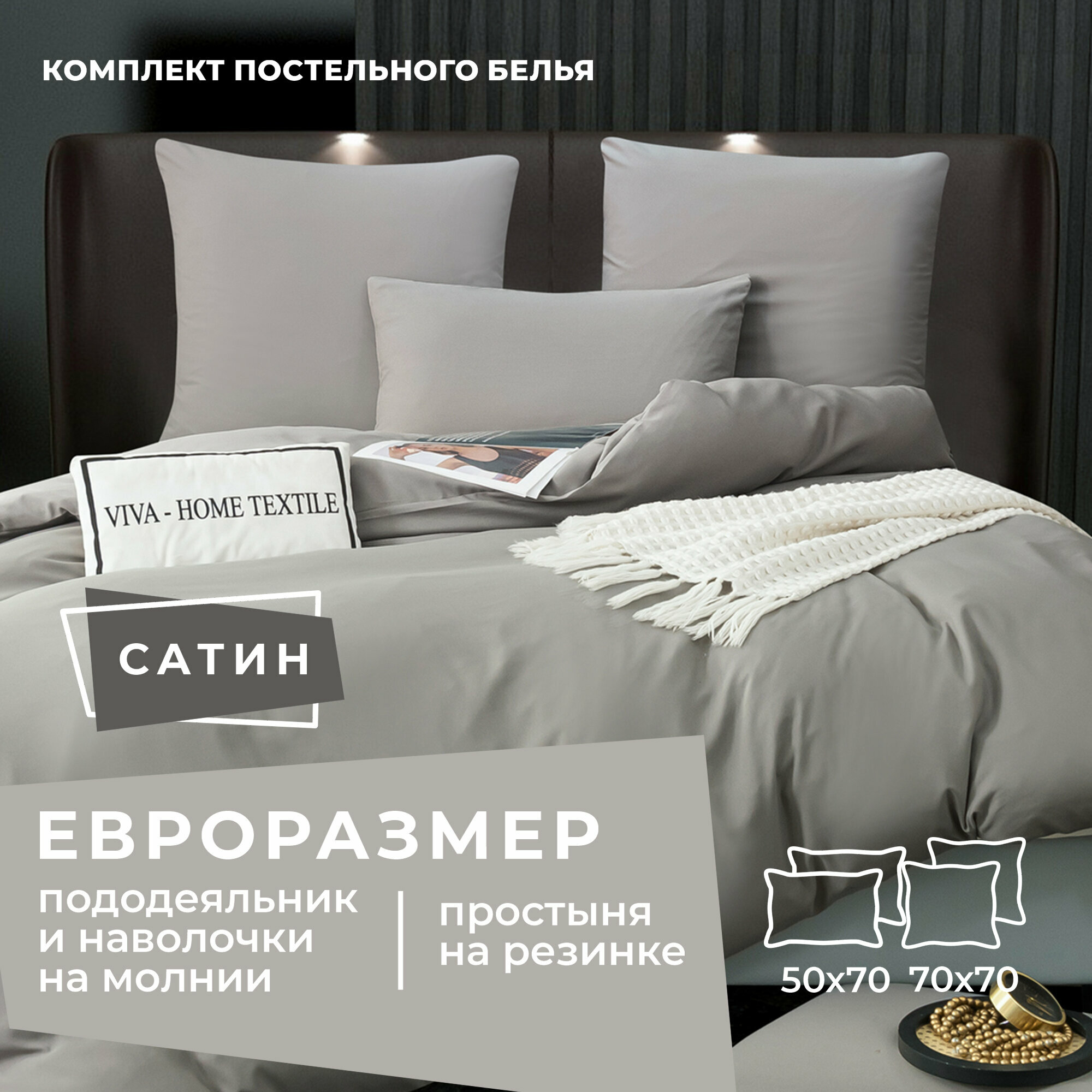 Комплект постельного белья ситрейд с простыней на резинке, однотонный Серый, Евро , Сатин, наволочки 50x70, 70x70 по 2 шт.