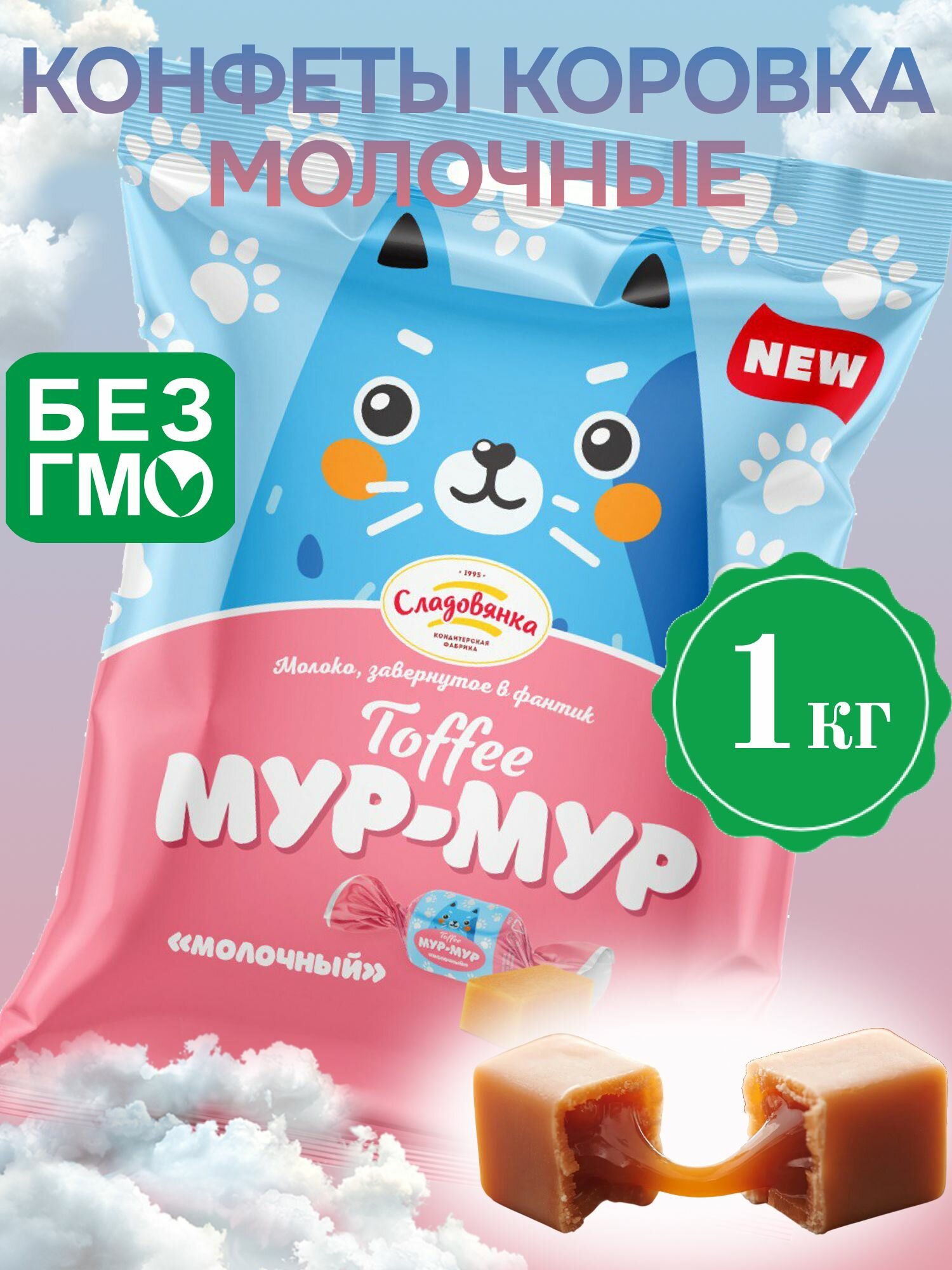 Конфеты Коровка Ирис Toffee МУР-МУР молочные, 1кг