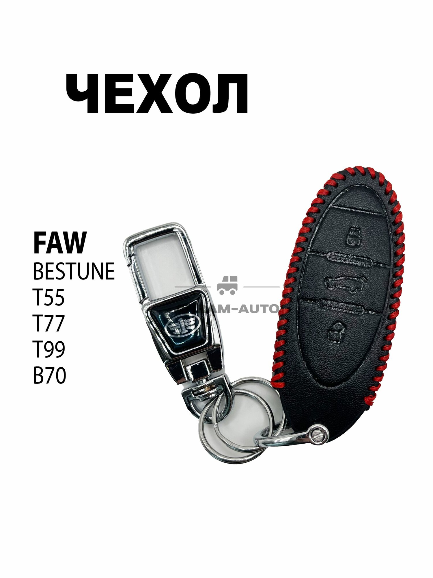 Кожаный чехол для ключа с логотипом FAW Bestune T55, T77, T99, B70 брелок с карабином (черный с красными нитками)