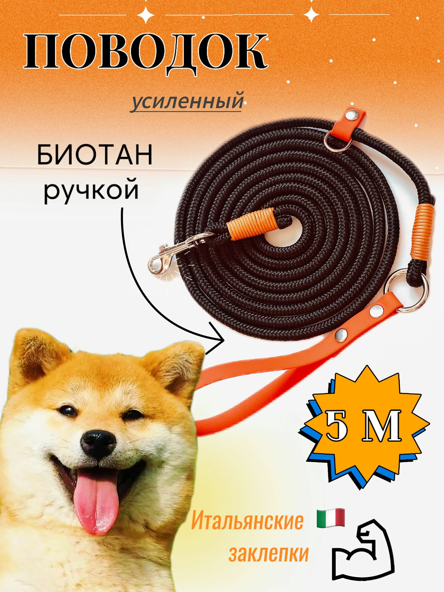 Поводок веревка с ручкой Биотан , 7 мм , 5 м , черный с оранжевым .