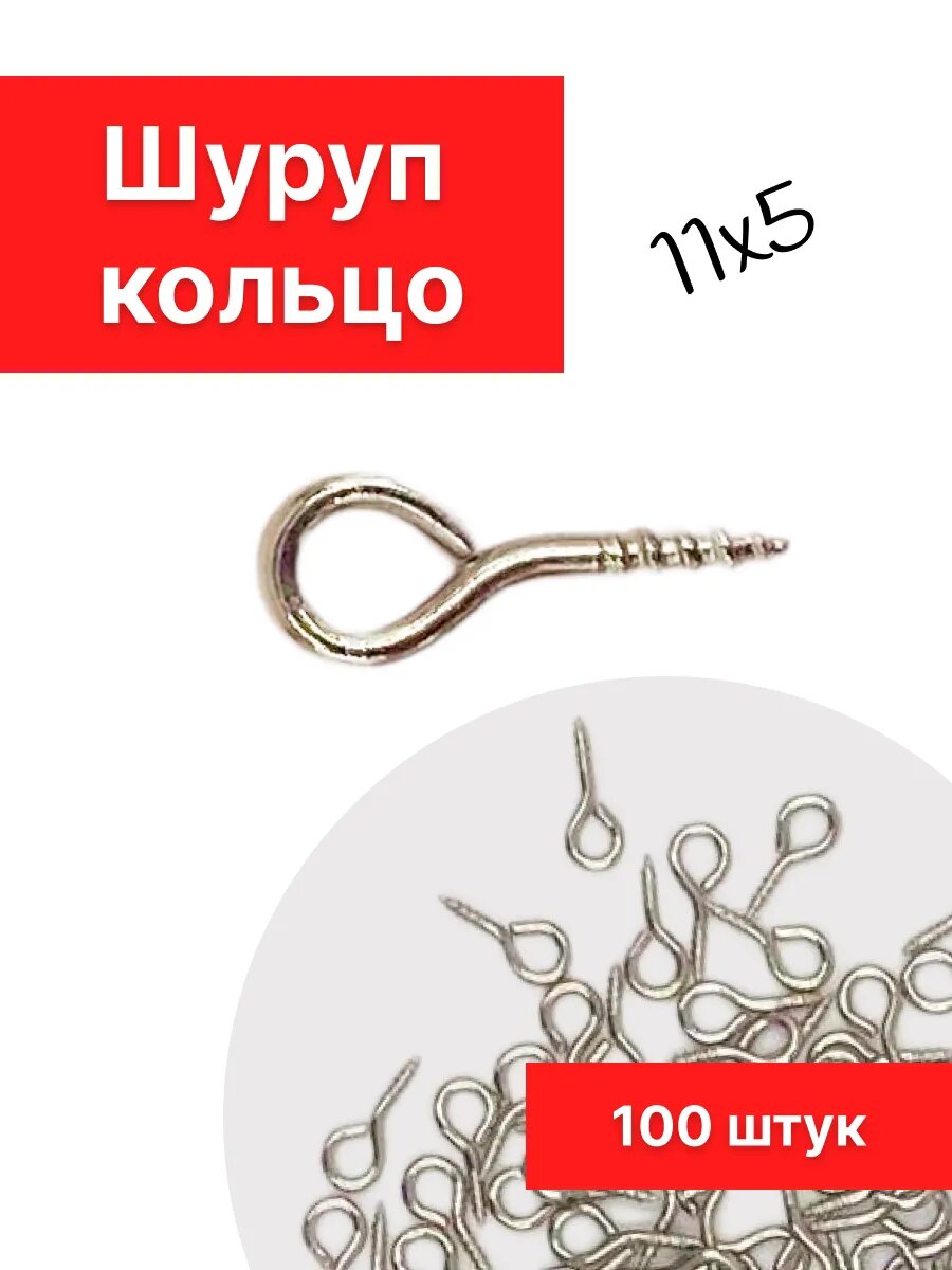 Шуруп-кольцо