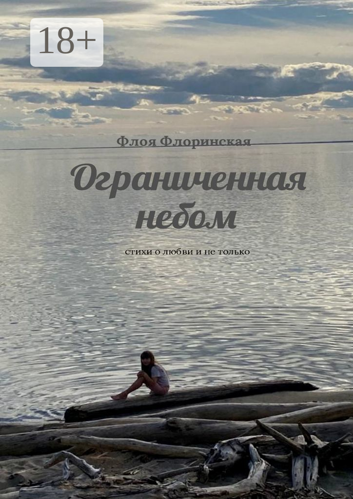 Ограниченная небом