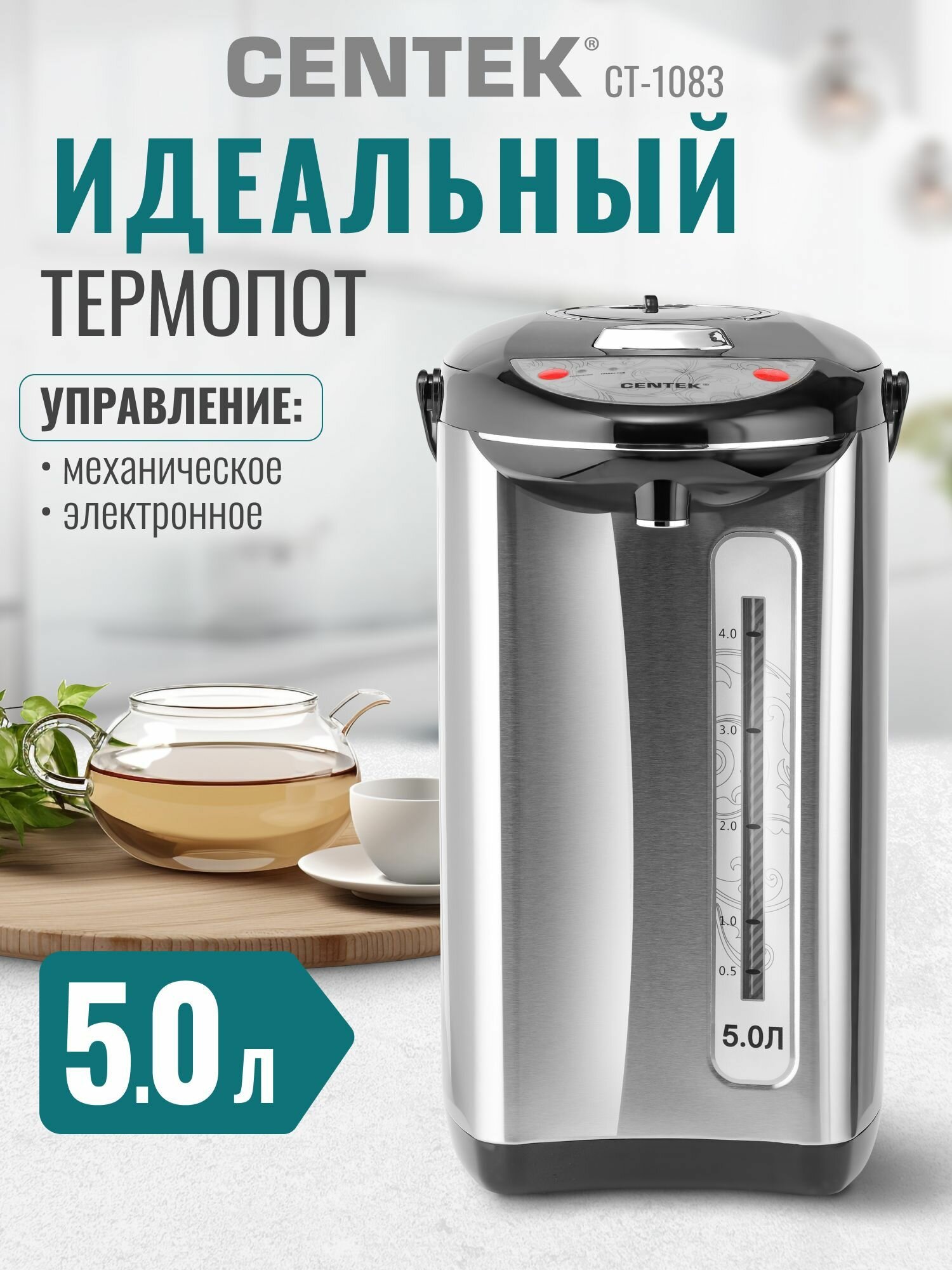 Термопот электрический 5л с поддержанием температуры Centek CT-1083 / чайник термопот