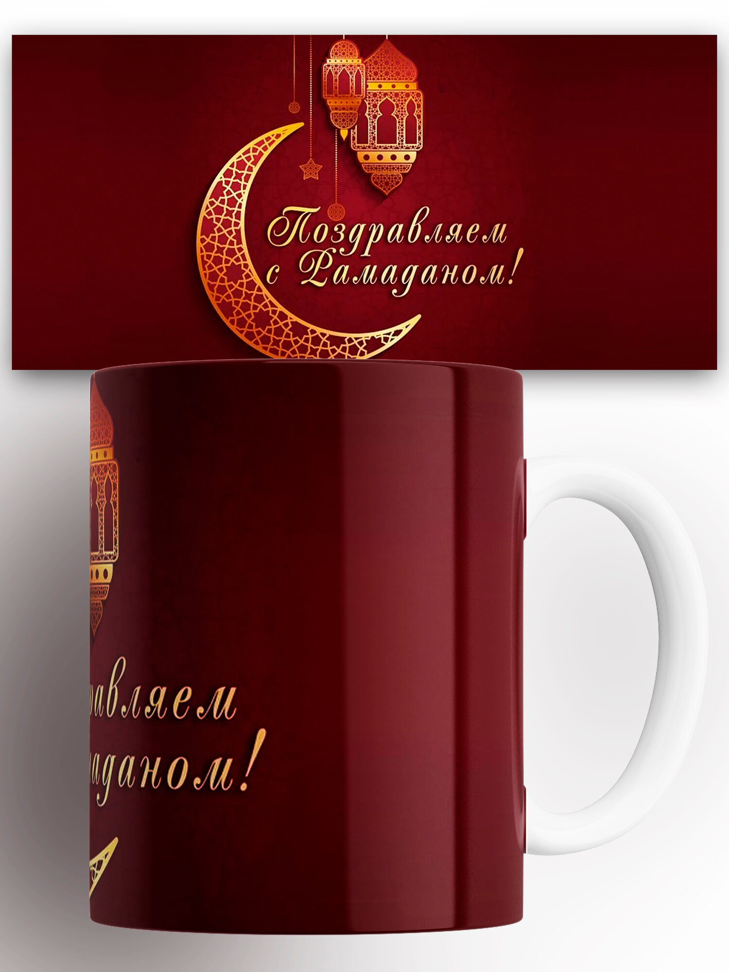 Кружка мусульманская Рамадан