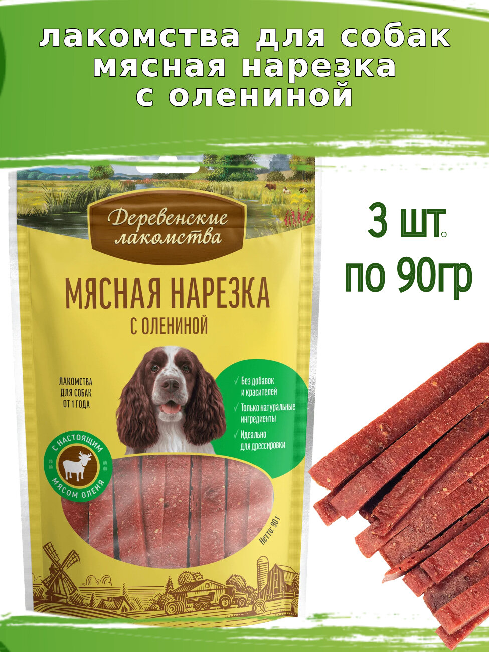 Деревенские лакомства для собак 3 шт, мясная нарезка с олениной