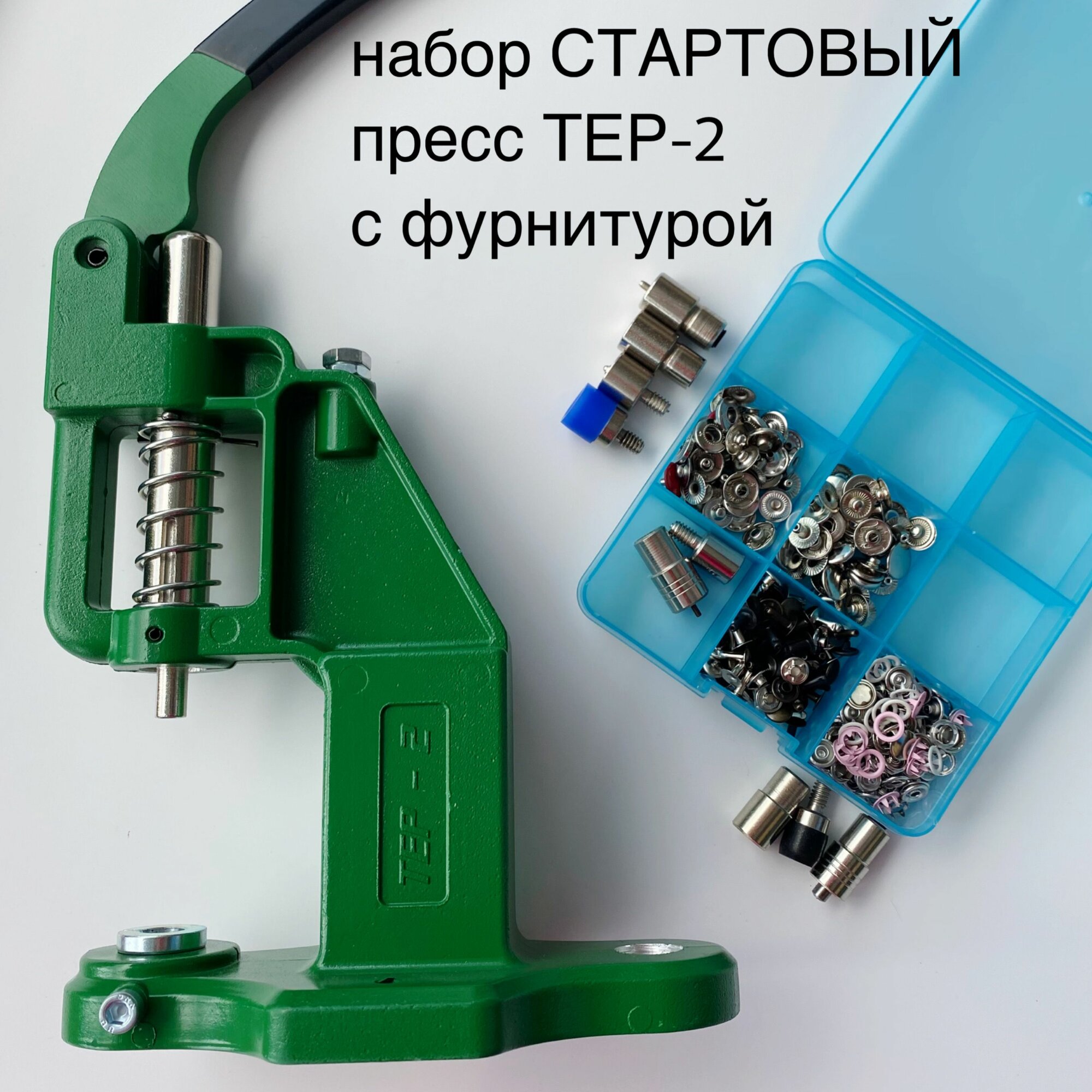 Набор Стартовый, пресс тер-2 с фурнитурой малахит