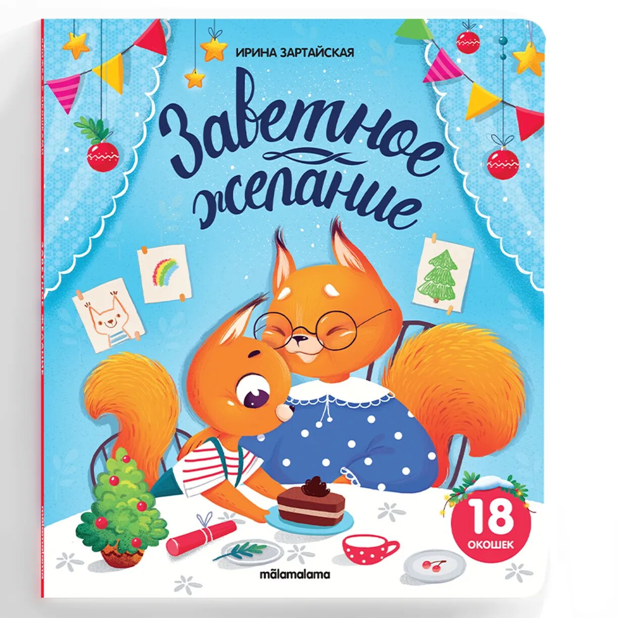 Книжка с окошками Заветное желание 0+