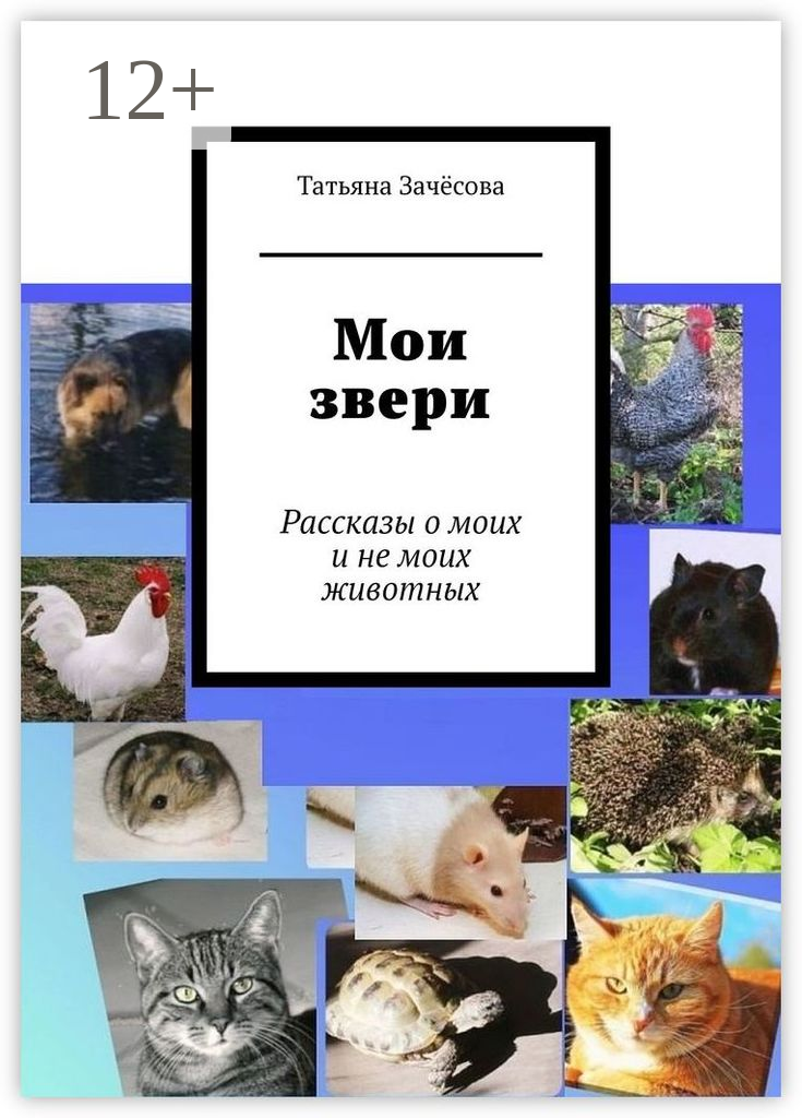 Мои звери