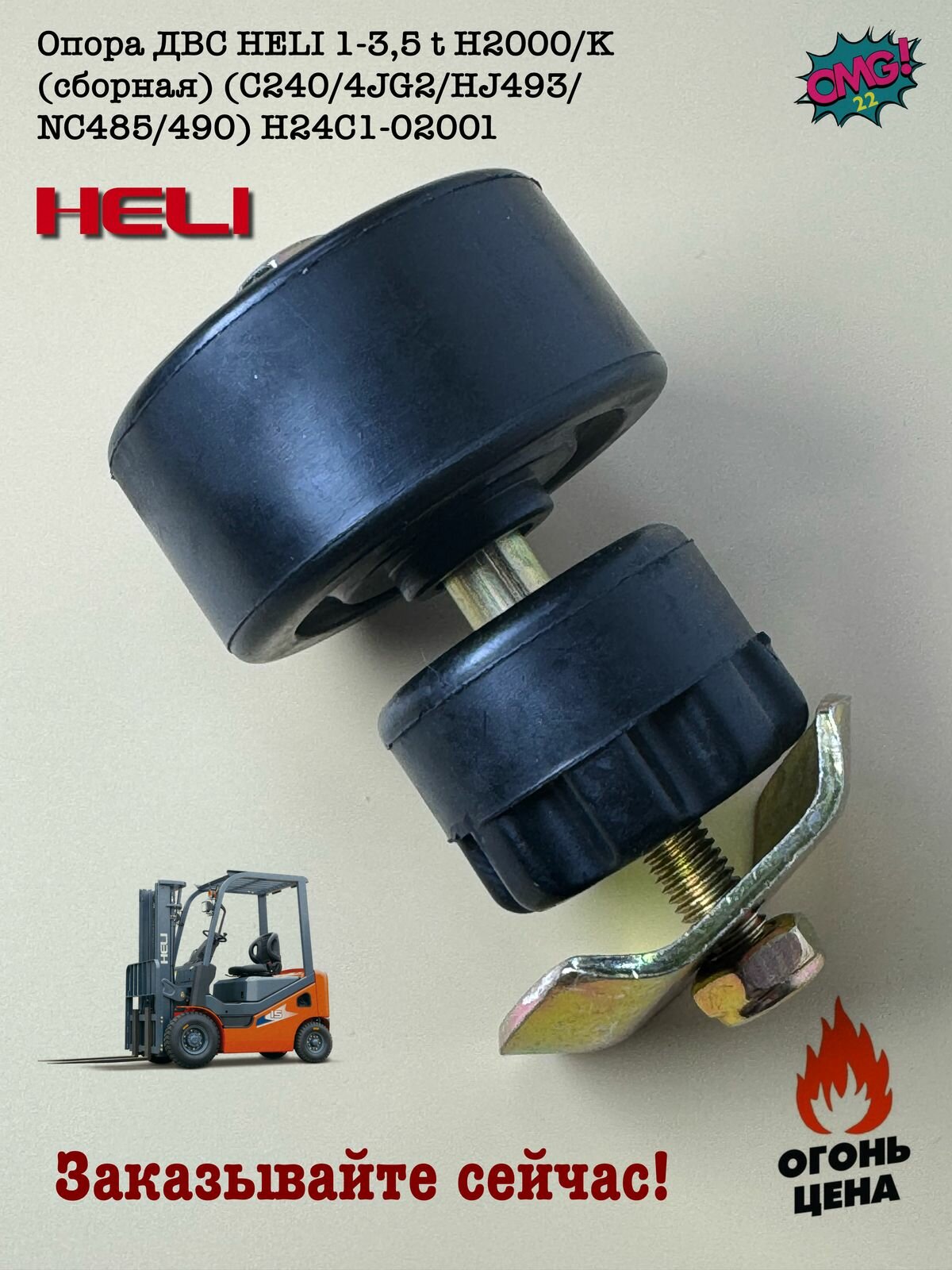 Опора ДВС HELI 1-3,5 t H2000/K (сборная) (C240/4JG2/HJ493/NC485/490) H24C1-02001