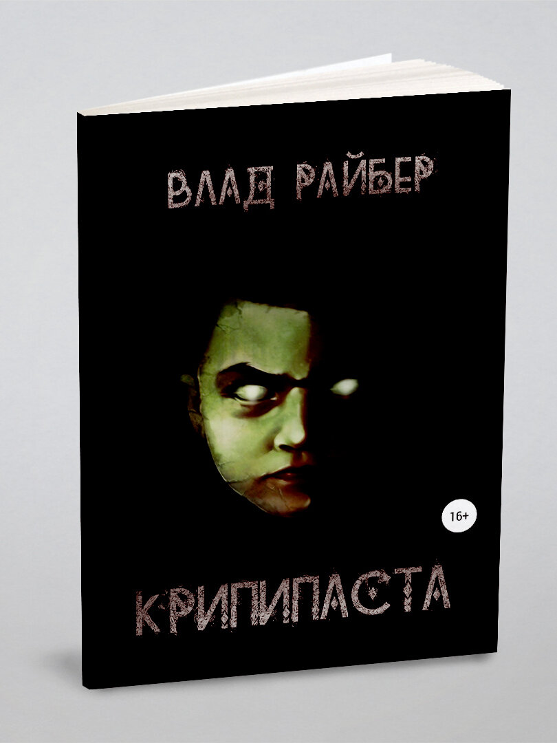 Крипипаста