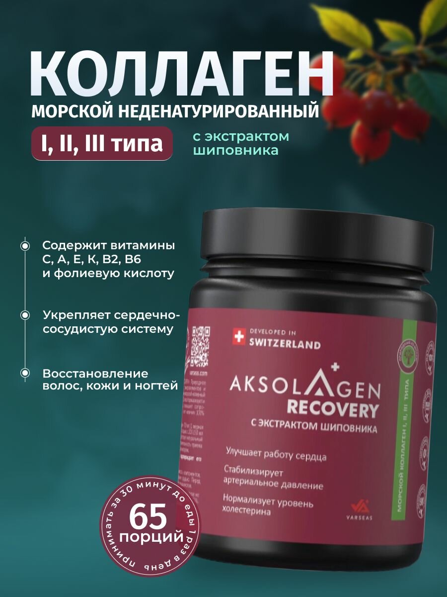 Морской коллаген с экстрактом шиповника тип 1,2,3 порошок 70гр, 1шт / Aksolagen RECOVERY/ работа сердца, стабилизирует давление, уровень холестирина
