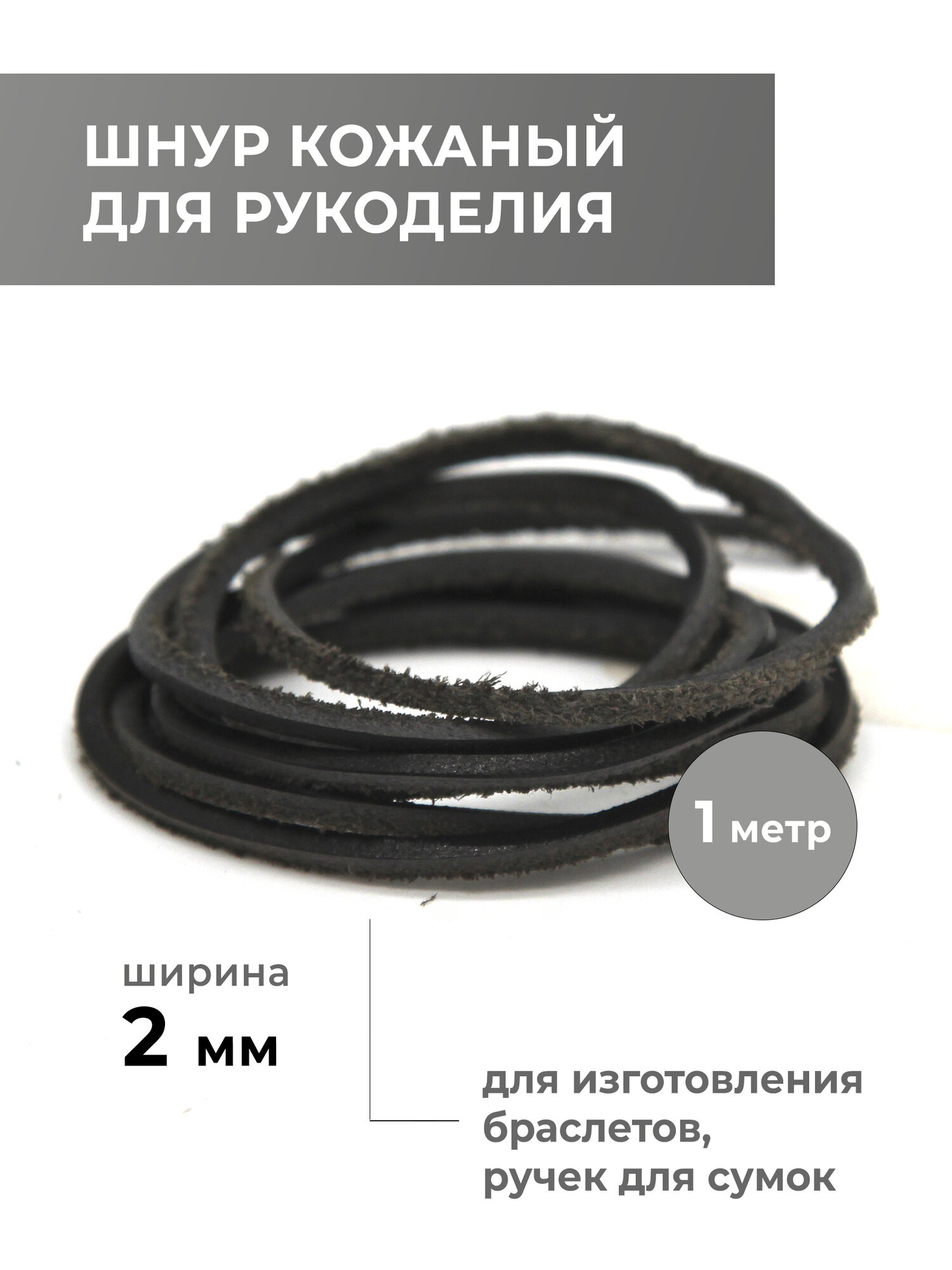 Шнур из натуральной кожи для рукоделия плоский 2 мм, чёрный, 1 метр