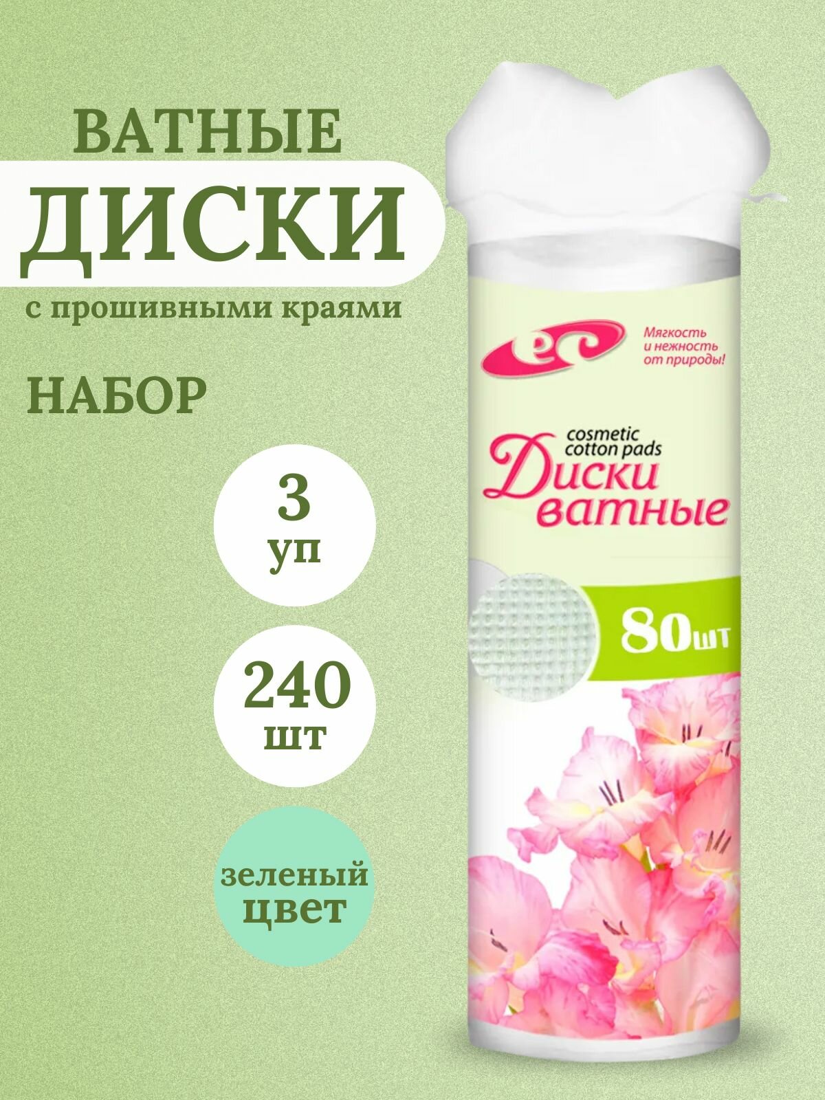 KG002779/зеленые-3шт, Ватные диски с прошивными краями, 80 шт Емельянъ Савостинъ