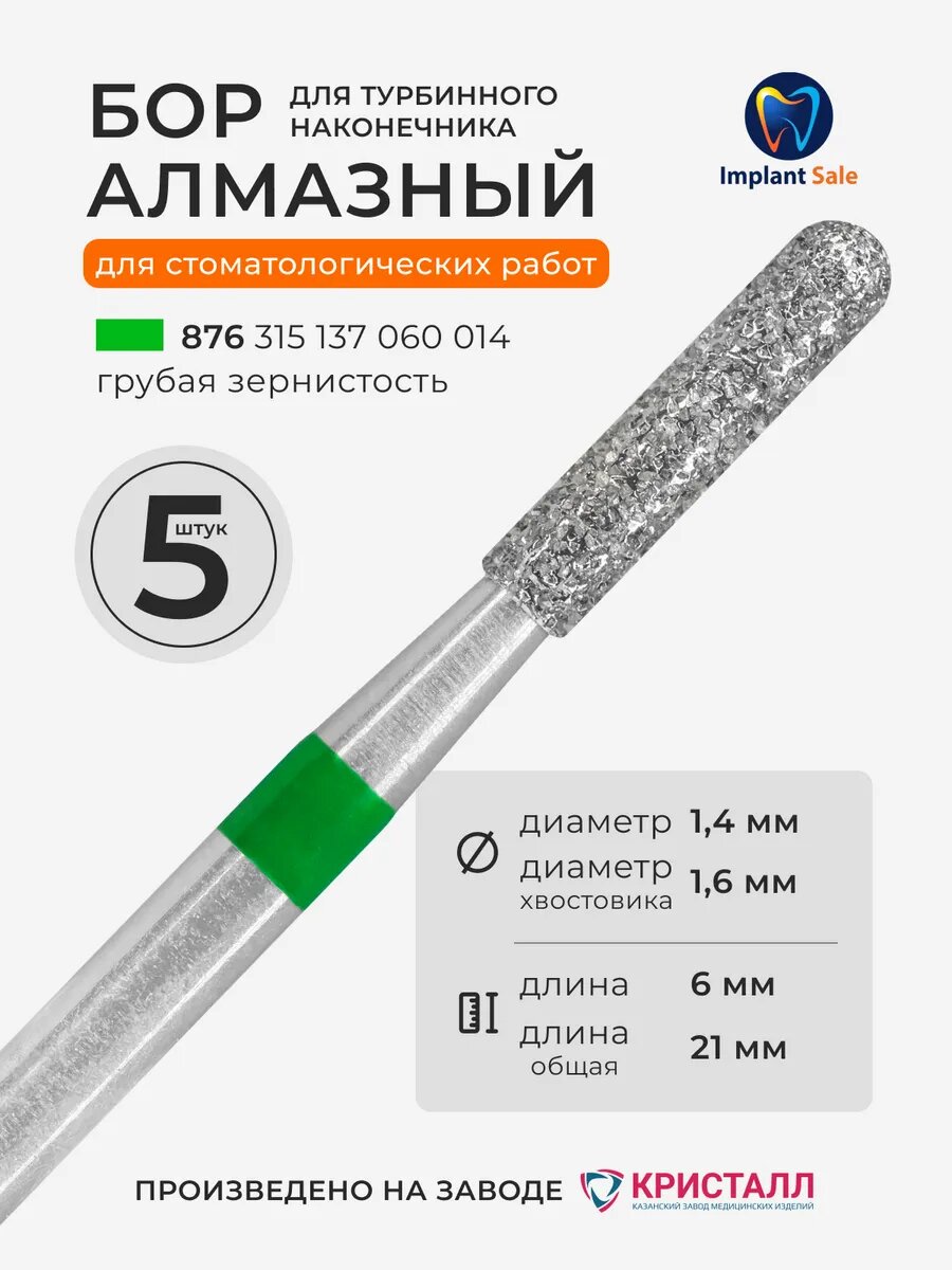 Алмазный бор Кристалл, нержавеющая сталь, для препарирования, 5 штук