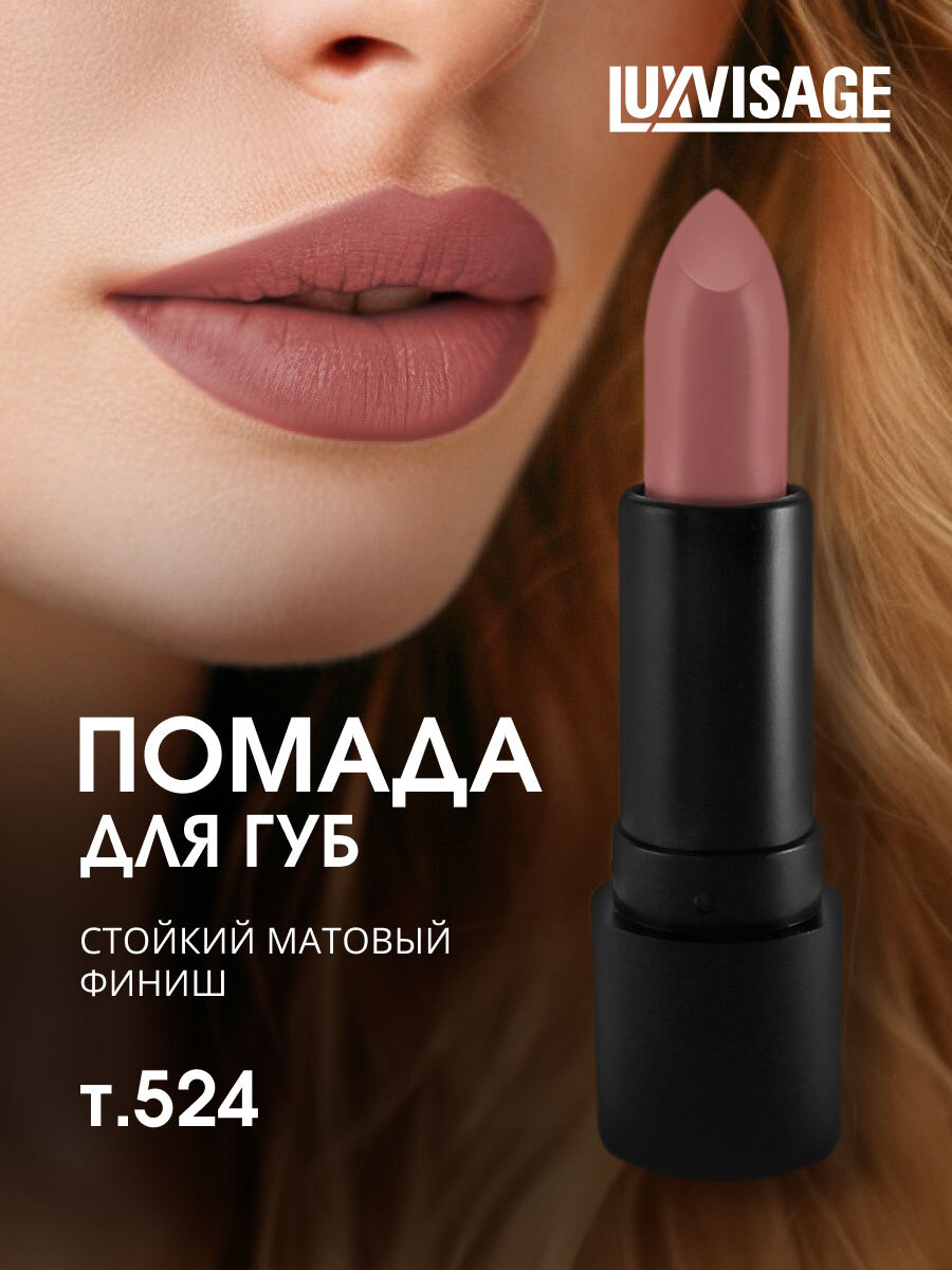 Помада для губ матовая LuxVisage Pin-Up Ultra Matt, тон 524 Bella