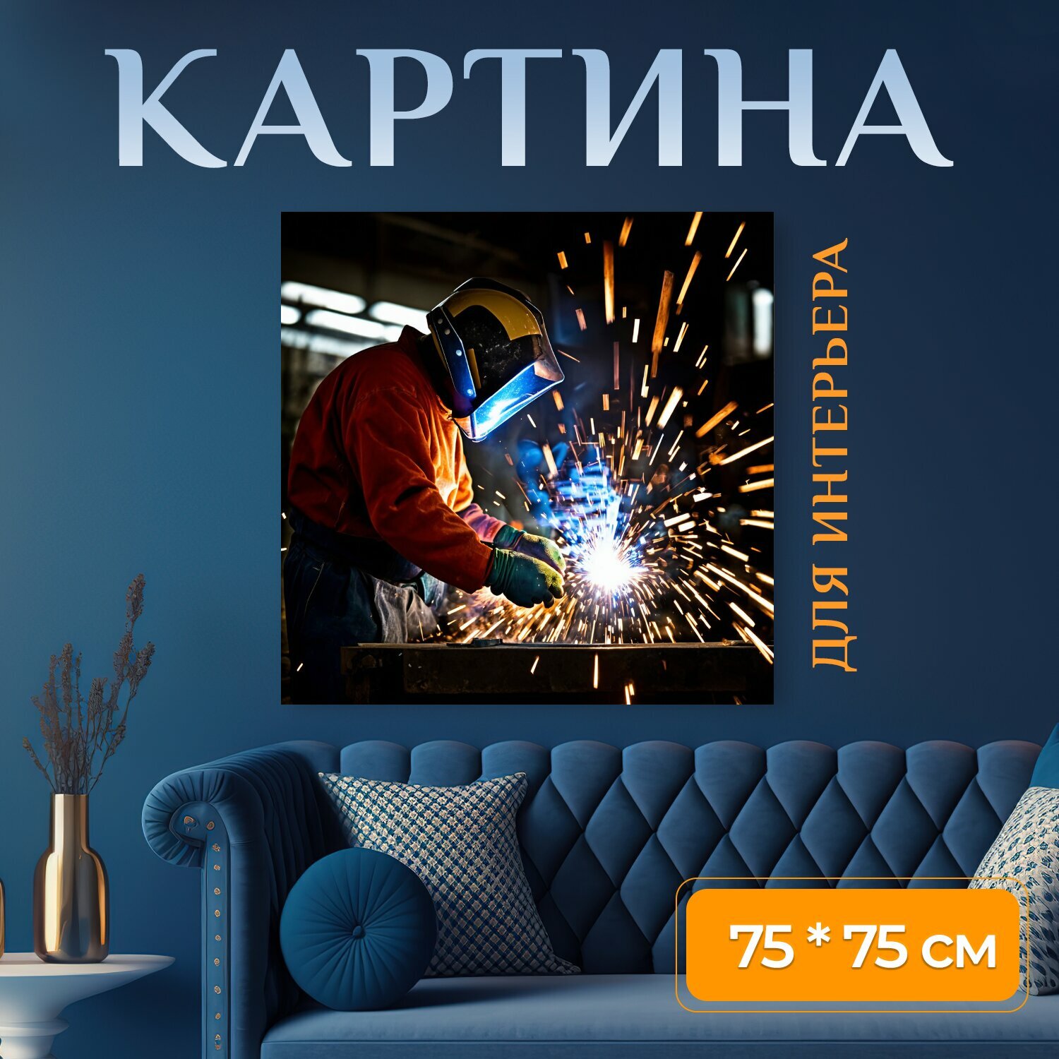 Картина на холсте "Рабочий в защитной каске и перчатках, занимающийся сваркой, окруженный летящими искрами на фоне кузнечного цеха, с ярким." на подрамнике 75х75 см. для интерьера
