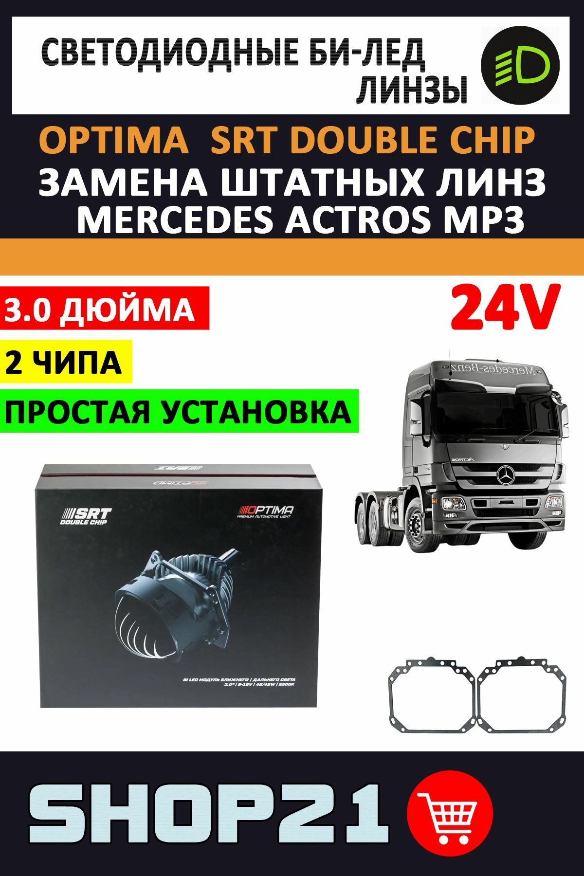 Cветодиодные линзы Bi-Led Optima SRT Double Chip 3.0" 24V для Mercedes Actros MP3 (2 шт.)