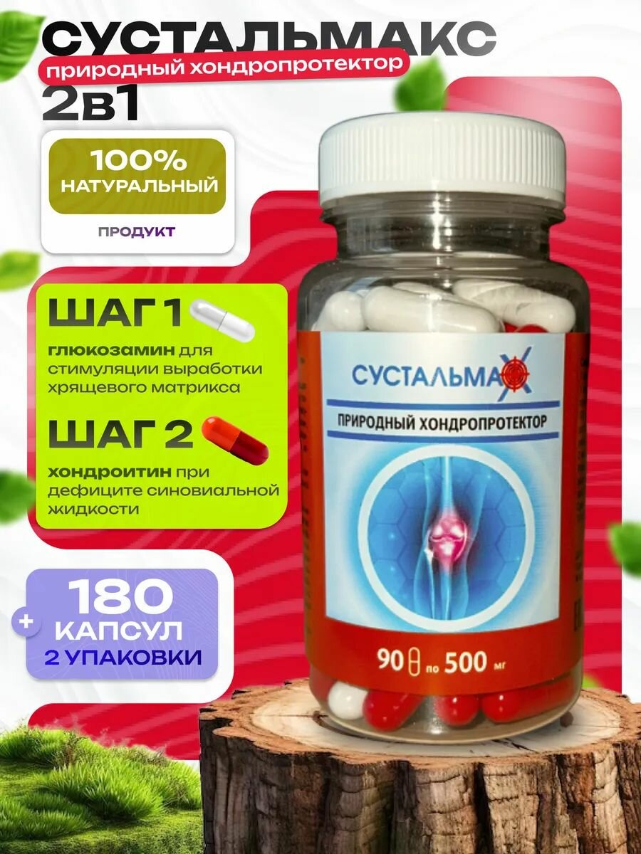 Комплекс Сашера-Мед "Сустальмакс", 3 поколение, 2 в 1, для суставов, 2 упаковки