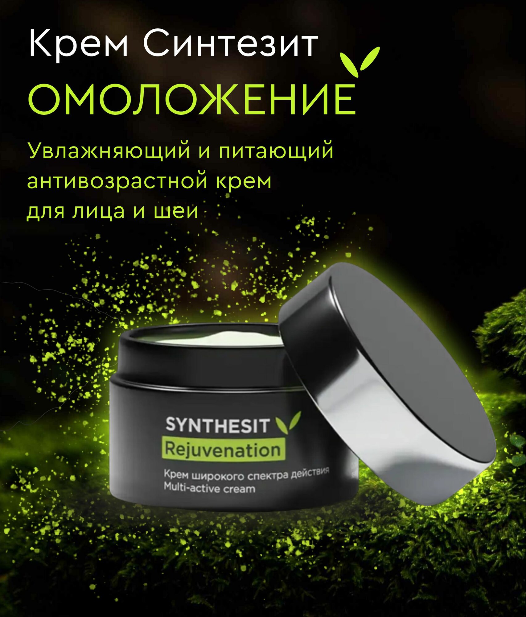 Крем Синтезит Омоложение, восстановление и омоложение для лица и шеи, 50мл
