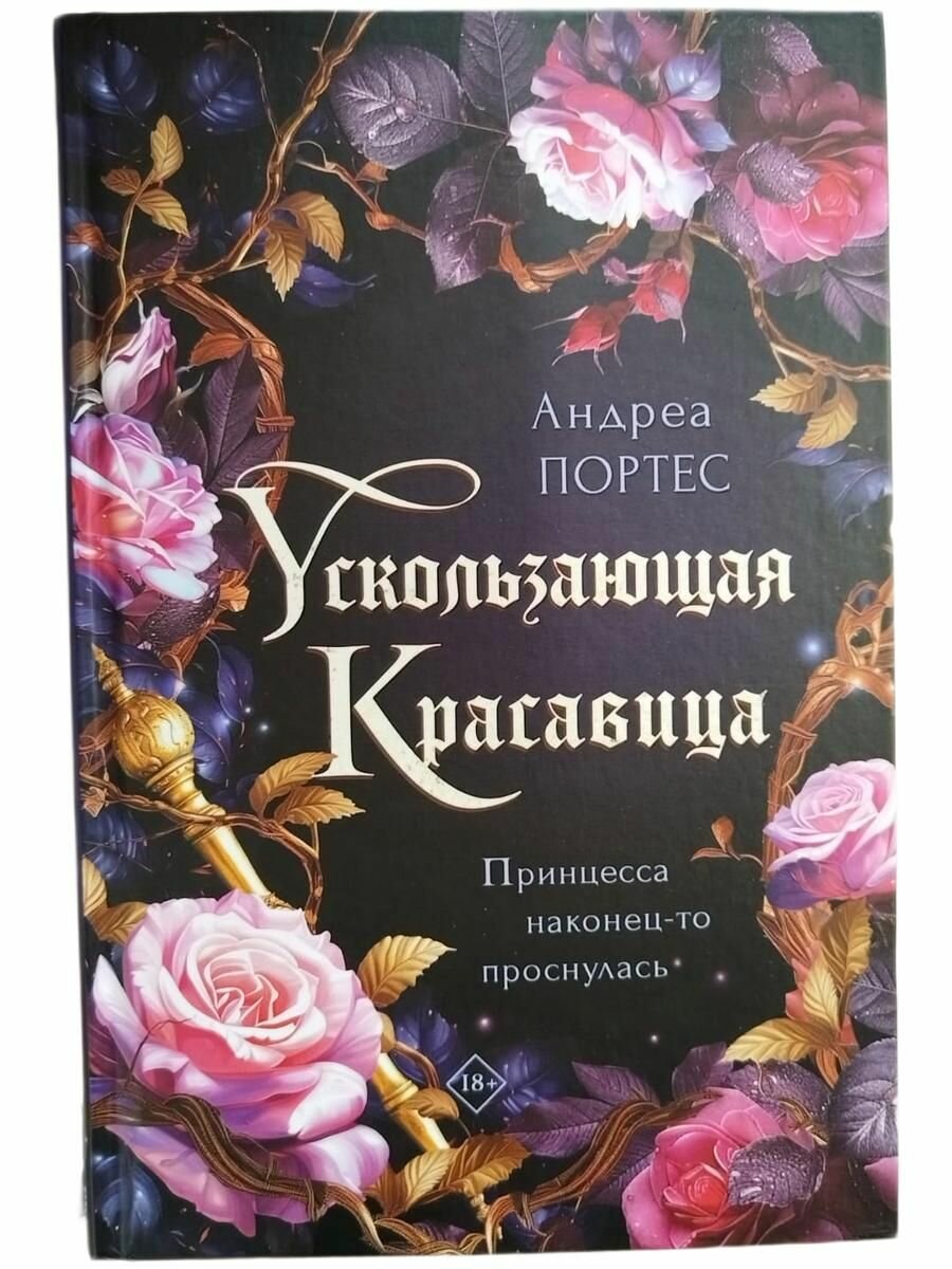 Книга "Ускользающая красавица" Андреа Портес (Твердый переплет)