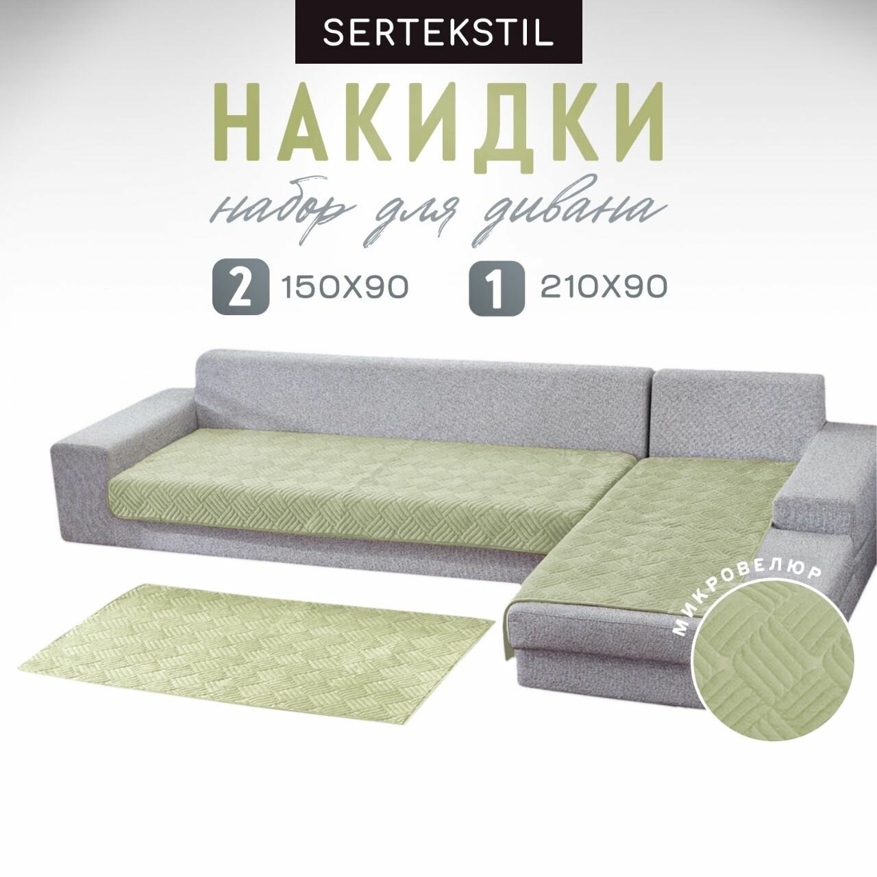 Дивандек/ Накидка на диван угловой, 3 полотна: 90х210-1шт, 90х150-2шт, чехлы для мебели.