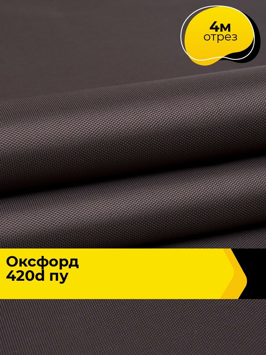 Ткань Оксфорд 420D ПУ тентовая водоотталкивающая для улицы, для шитья курток, палаток, тентов, сумок, отрез 4 м*150 см, цвет коричневый
