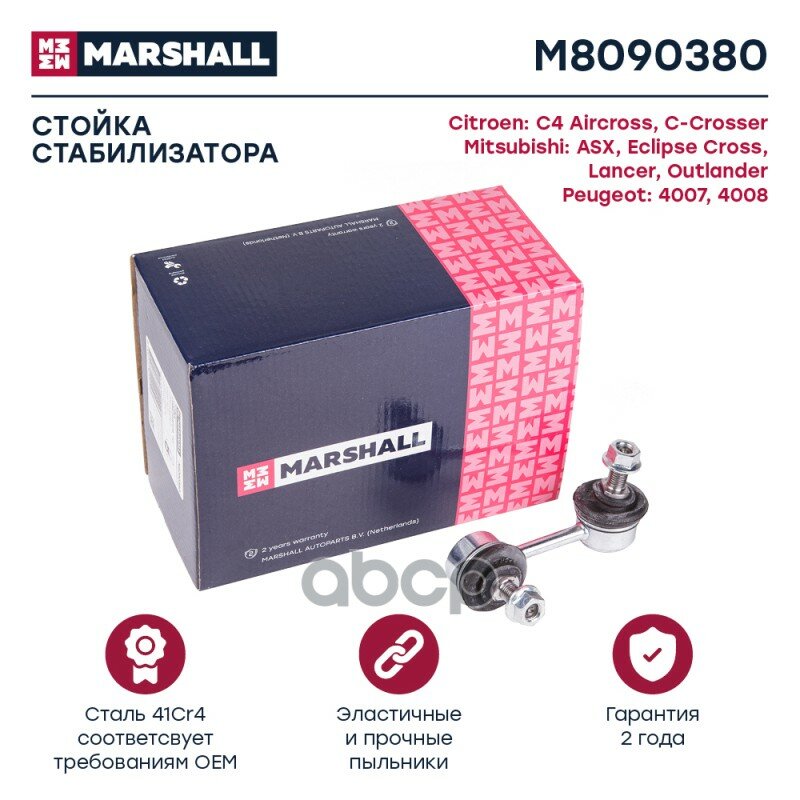 Стойка стабилизатора MARSHALL арт. M8090380