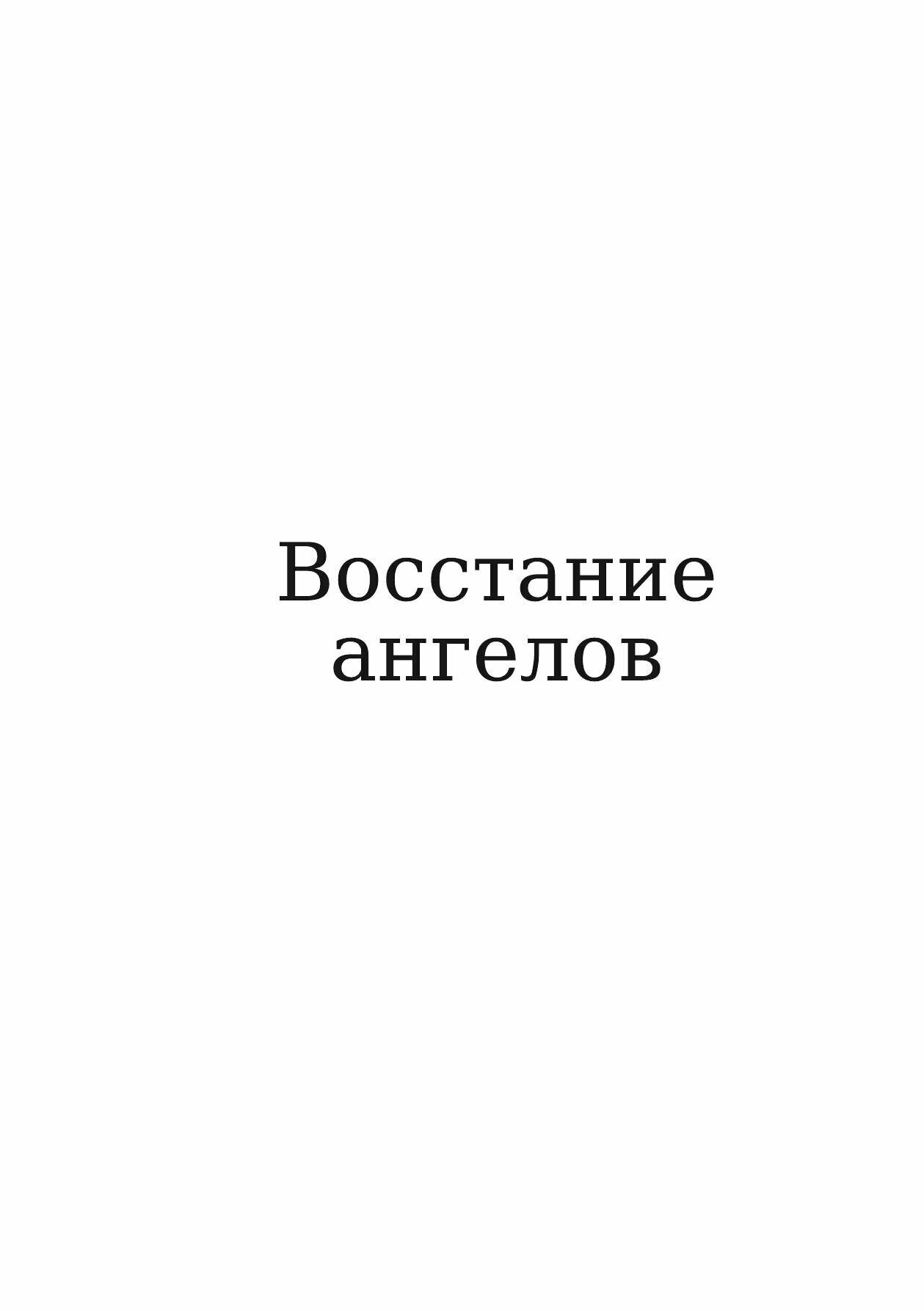 Восстание ангелов — фото 1