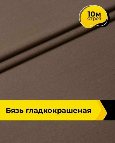 Ткань для шитья и рукоделия бязь однотонная, отрез 10 м*220 см, цвет коричневый