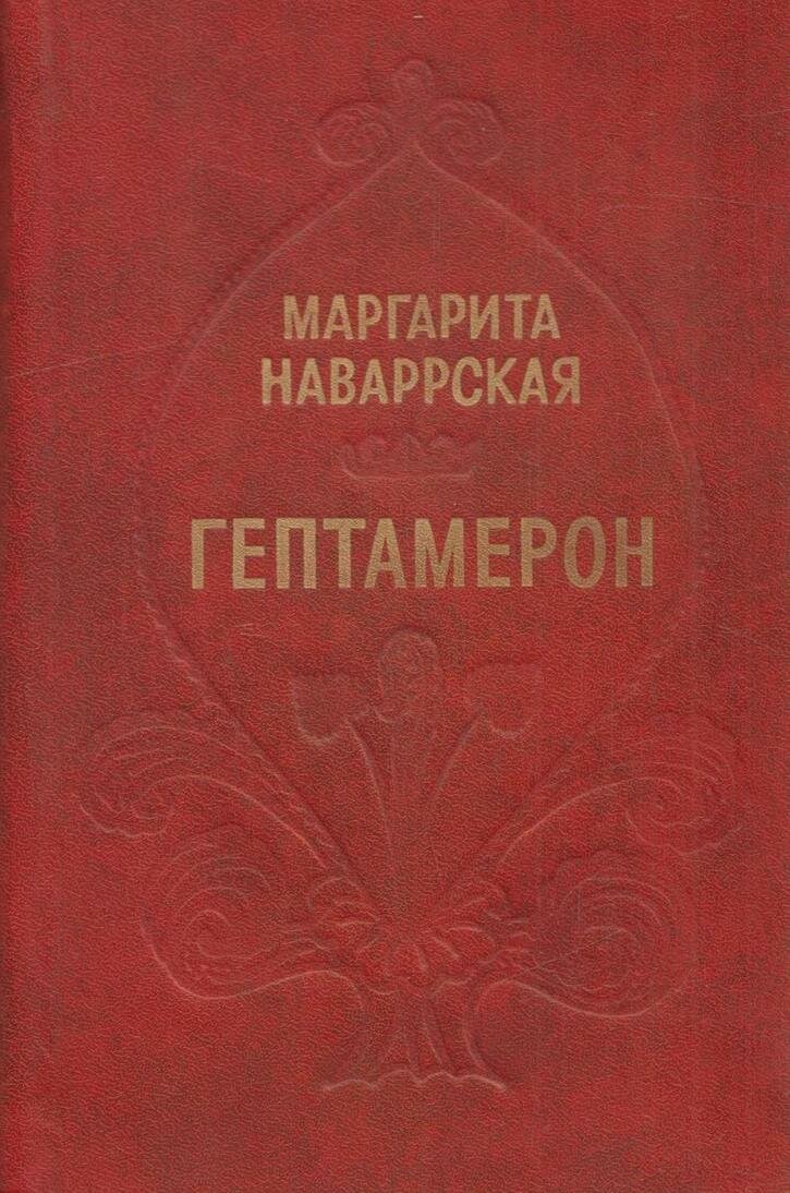 Гептамерон