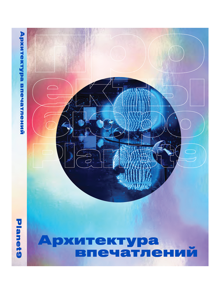 Книга "Архитектура впечатлений"