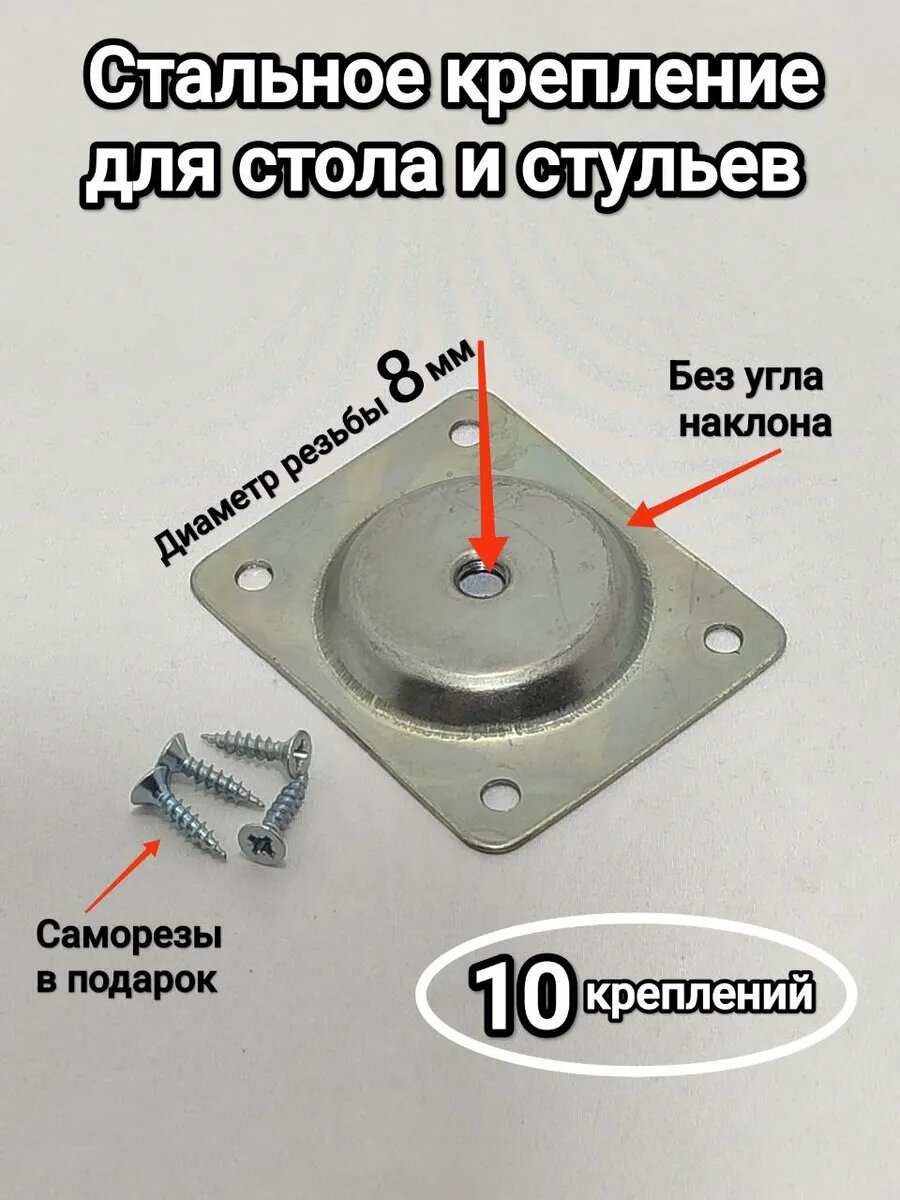 Крепление для ножек стола и стула, Стальное D 8 мм