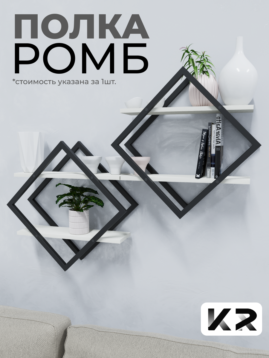 Полка-ромб настенная, декоративная, 40х20х40 см, Loft Круссталь